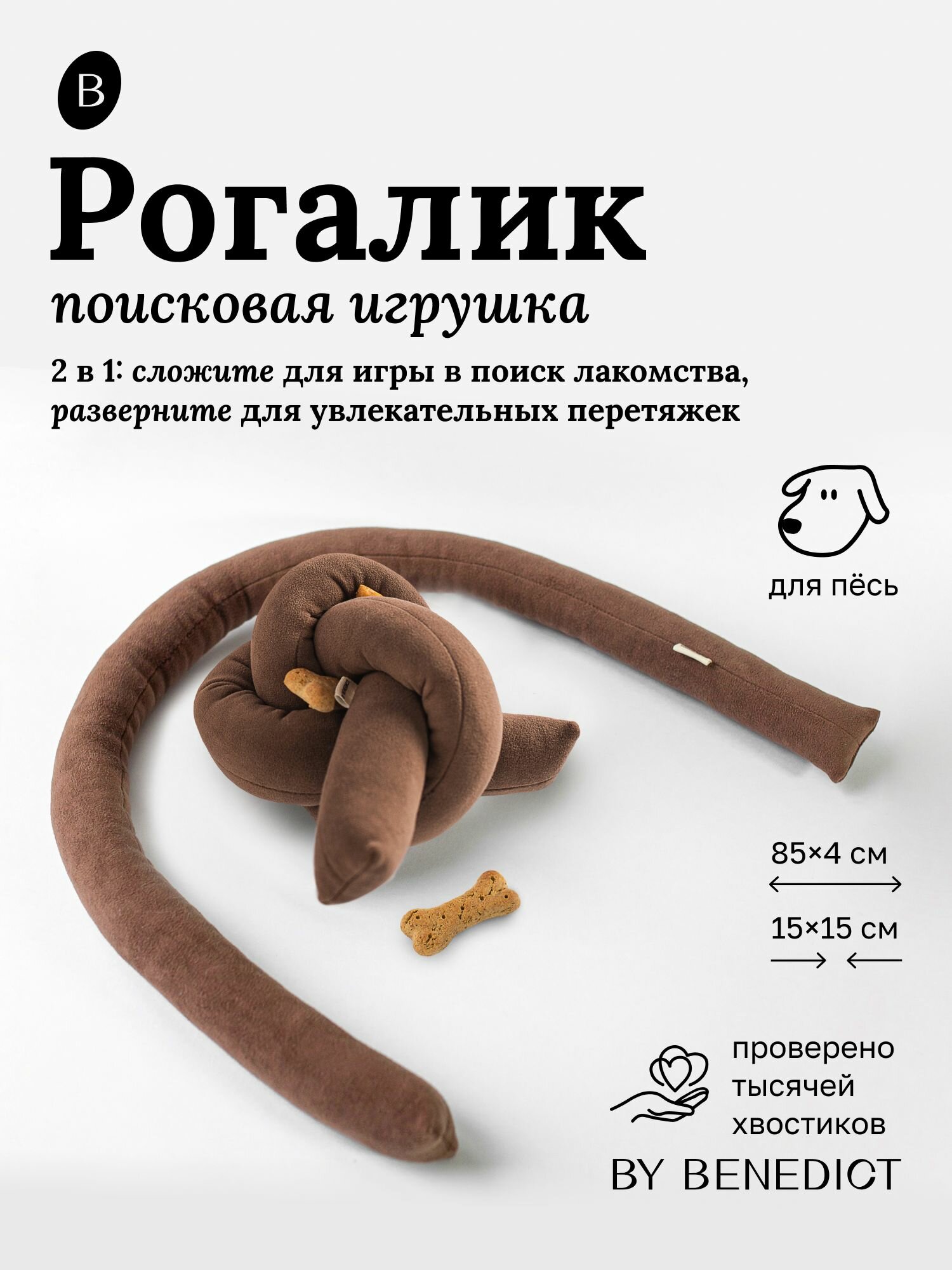 Игрушка для собак нюхательный коврик - поисковый рогалик By Benedict/интерактивная игрушка для собак