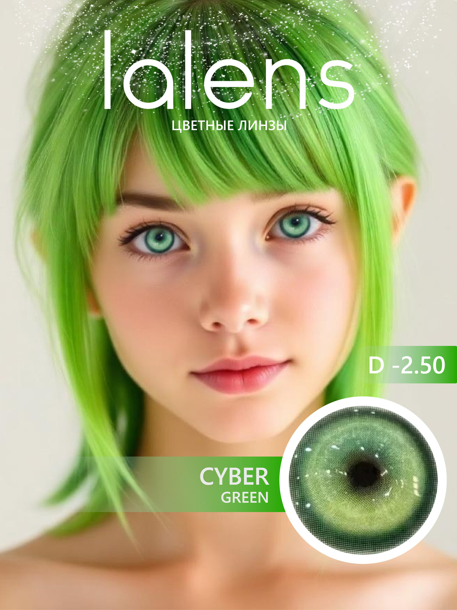 Цветные контактные линзы для глаз Lalens, CYBER зеленые, 12 месяцев, -2.50
