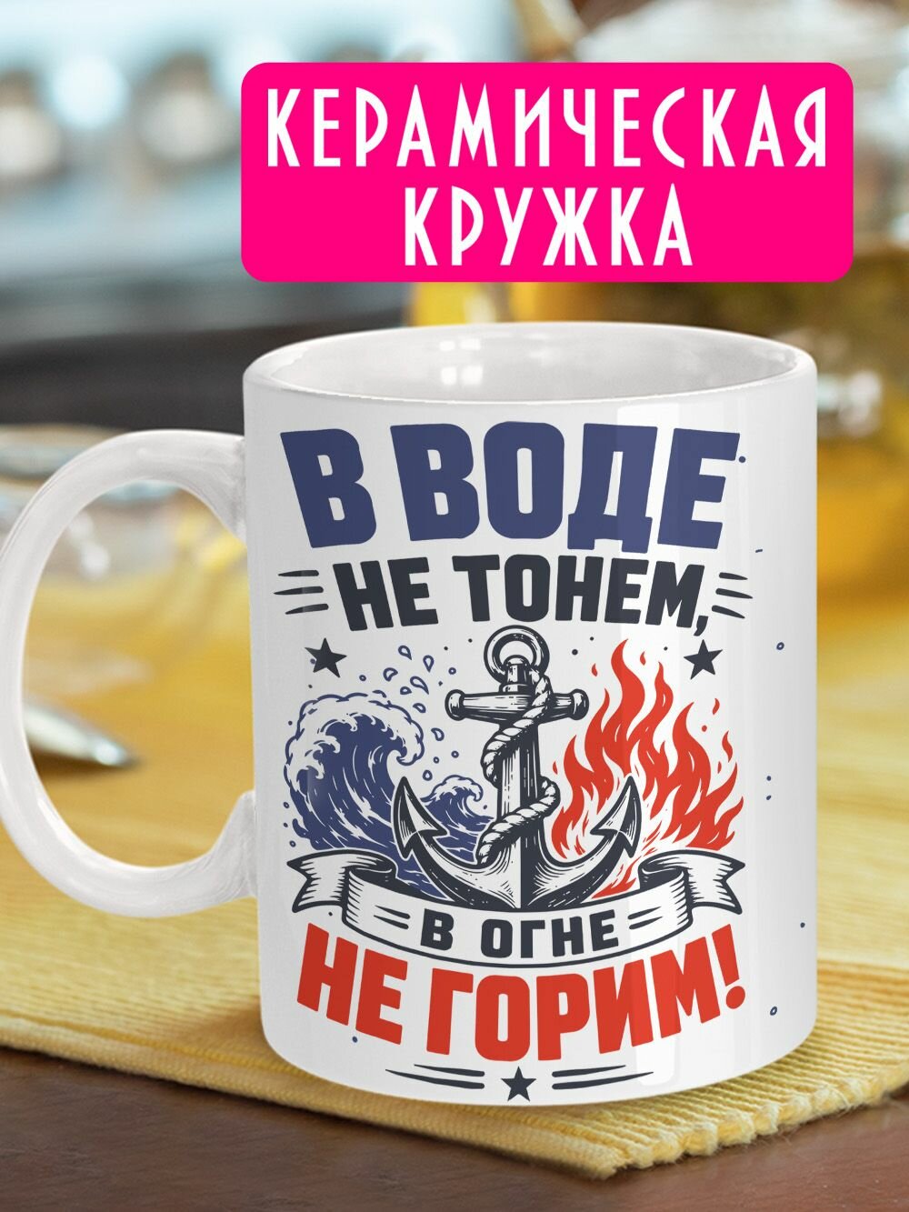 С Днем ВМФ - Кружка в подарок мужчине на праздник - №10