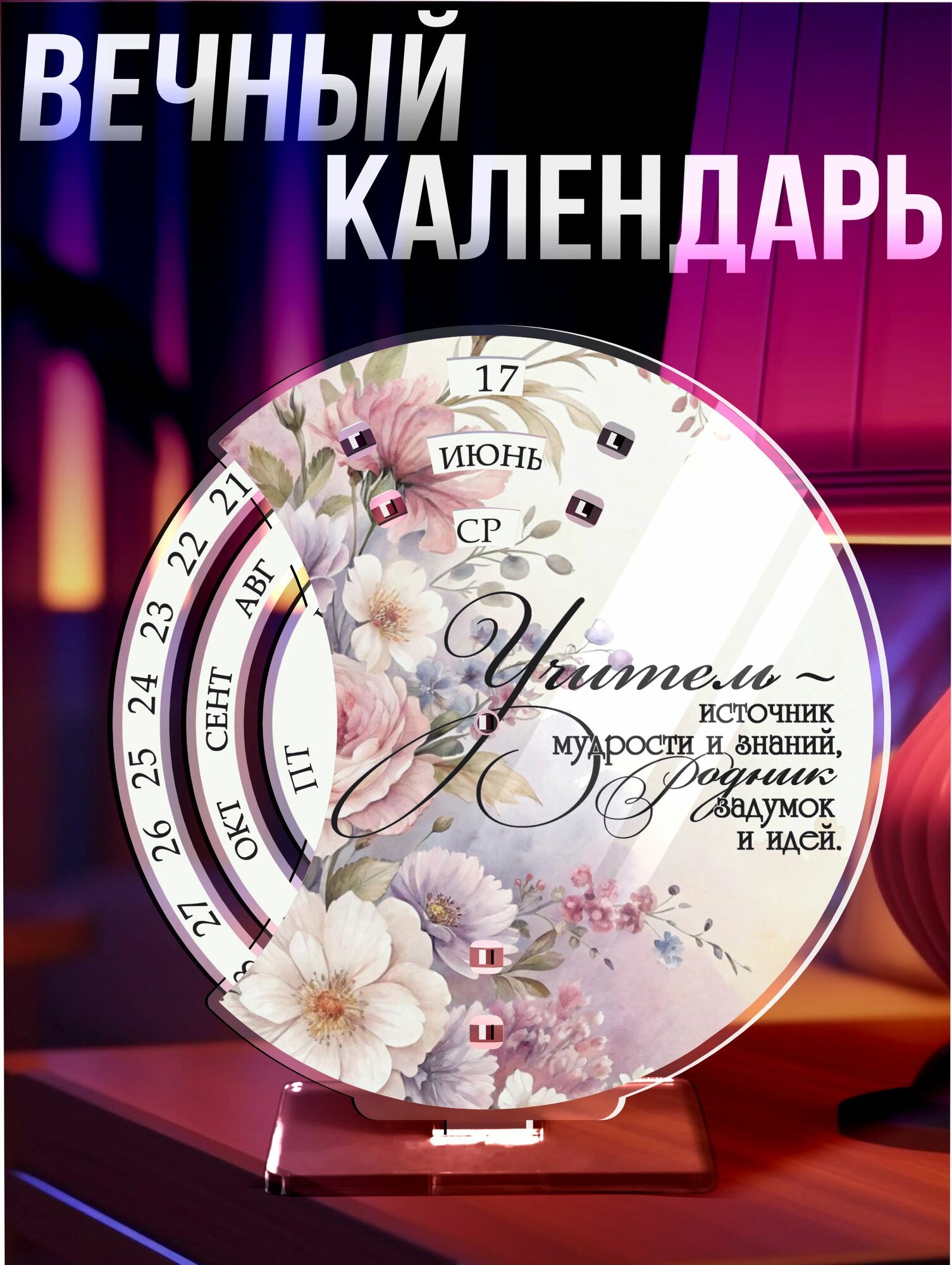 Вечный календарь настольный подарок Учителю