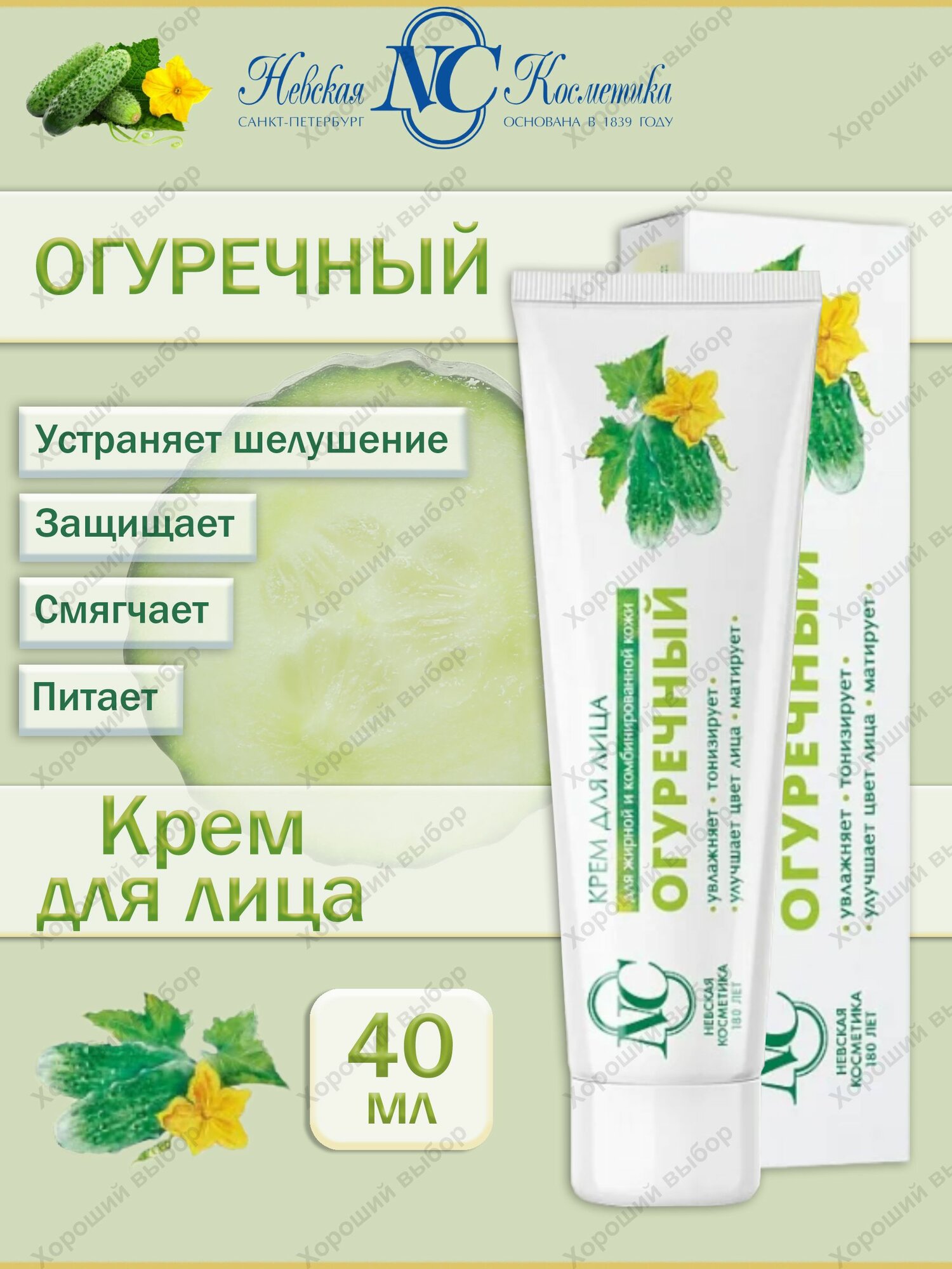 Невская Косметика крем для лица Огуречный для жирной и комбинированной кожи, 40 мл
