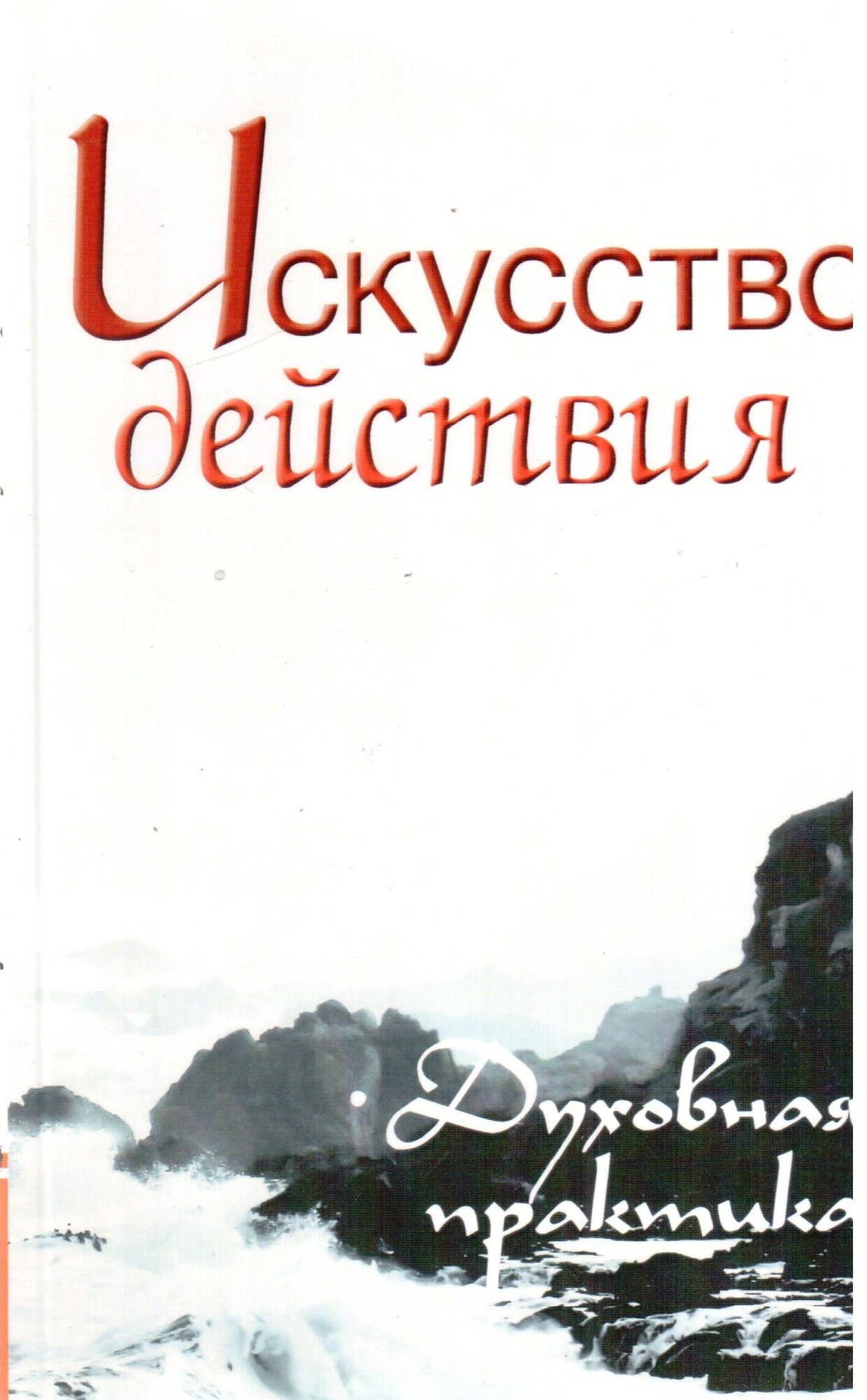 Искусство действия