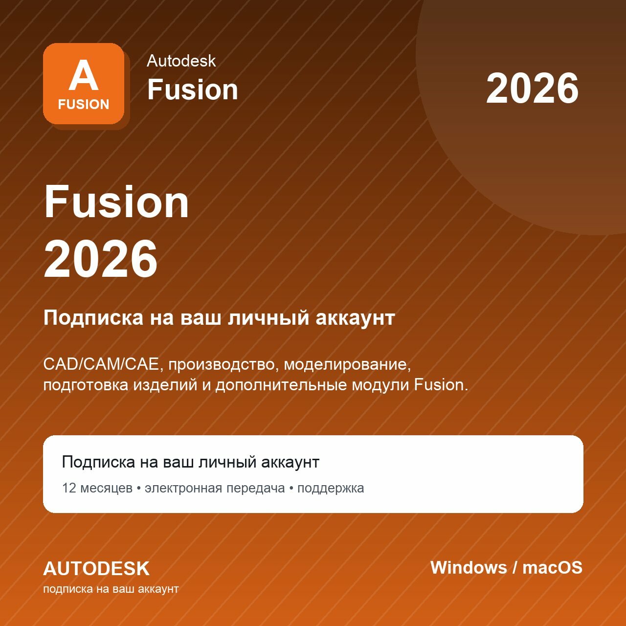Autodesk Fusion 2026, подписка на ваш аккаунт Autodesk, 12 месяцев