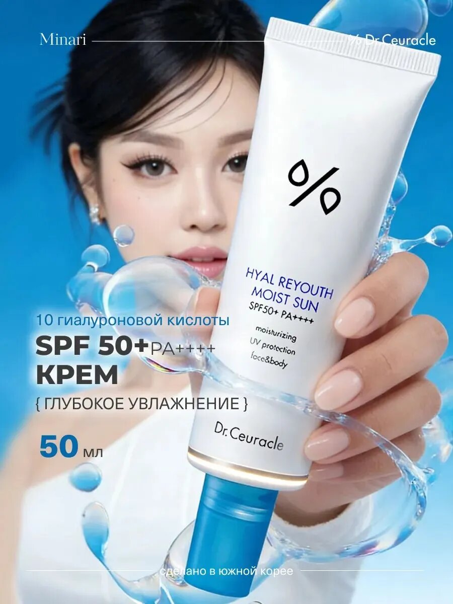 Солнцезащитный крем с гиалуроновой кислотой Dr. Ceuracle Hyal Reyouth Moist Sun SPF 50+ /PA++++ (50 мл)
