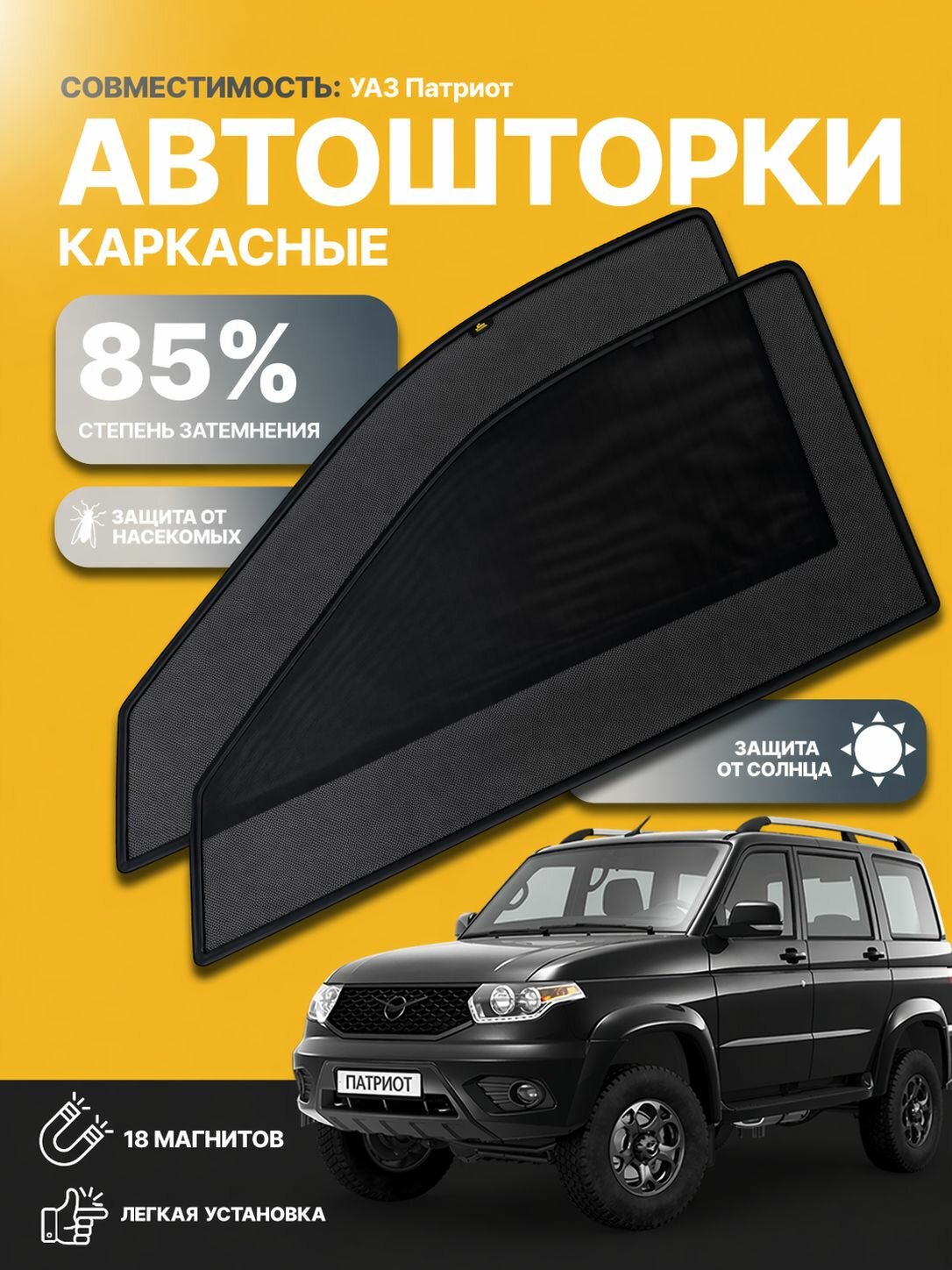 Автошторки каркасные УАЗ Патриот, встроенные магниты на передние двери 2 шт, затемнение 85%