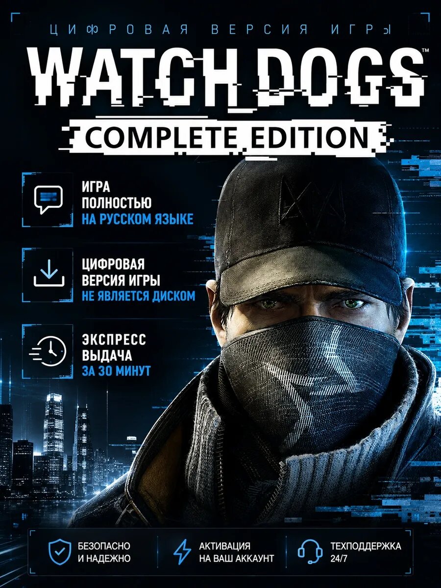 Watch Dogs Complete Edition Ps4 Ps5 полностью на русском языке, цифровая версия