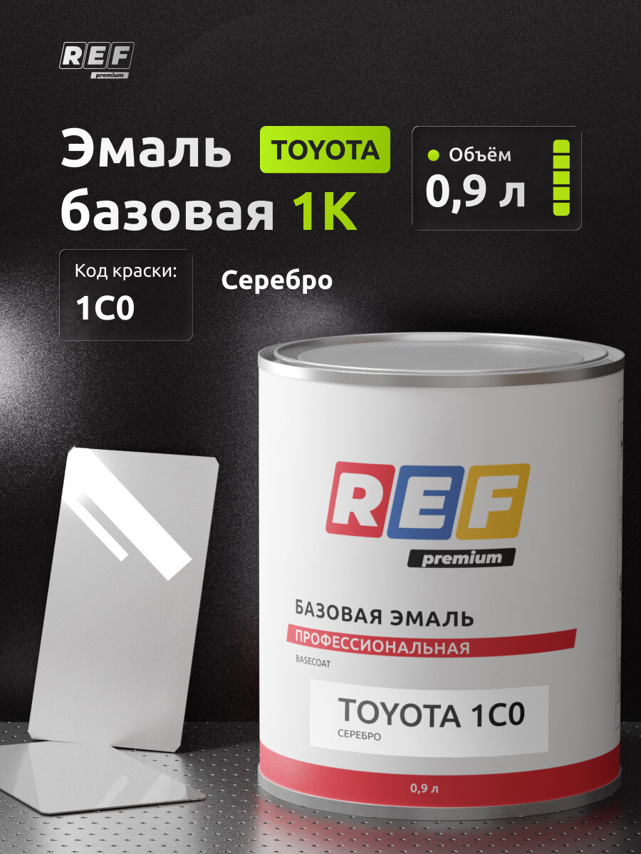 Автоэмаль 0,9 л Toyota 1С0 серебро / REF / базовая эмаль, краска автомобильная под акриловый лак
