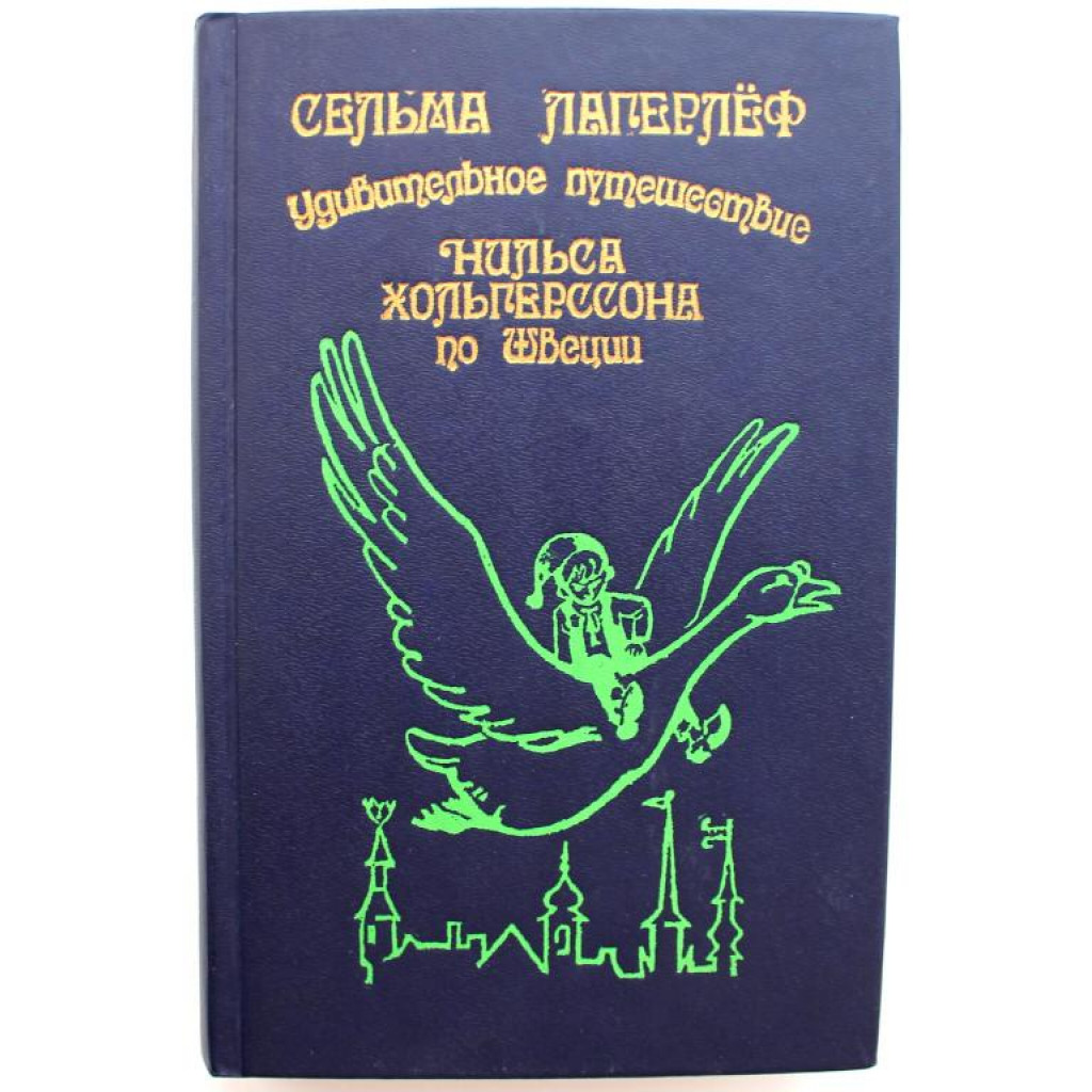 Б/У Лагерлёф"путешествие Нильса"1991г