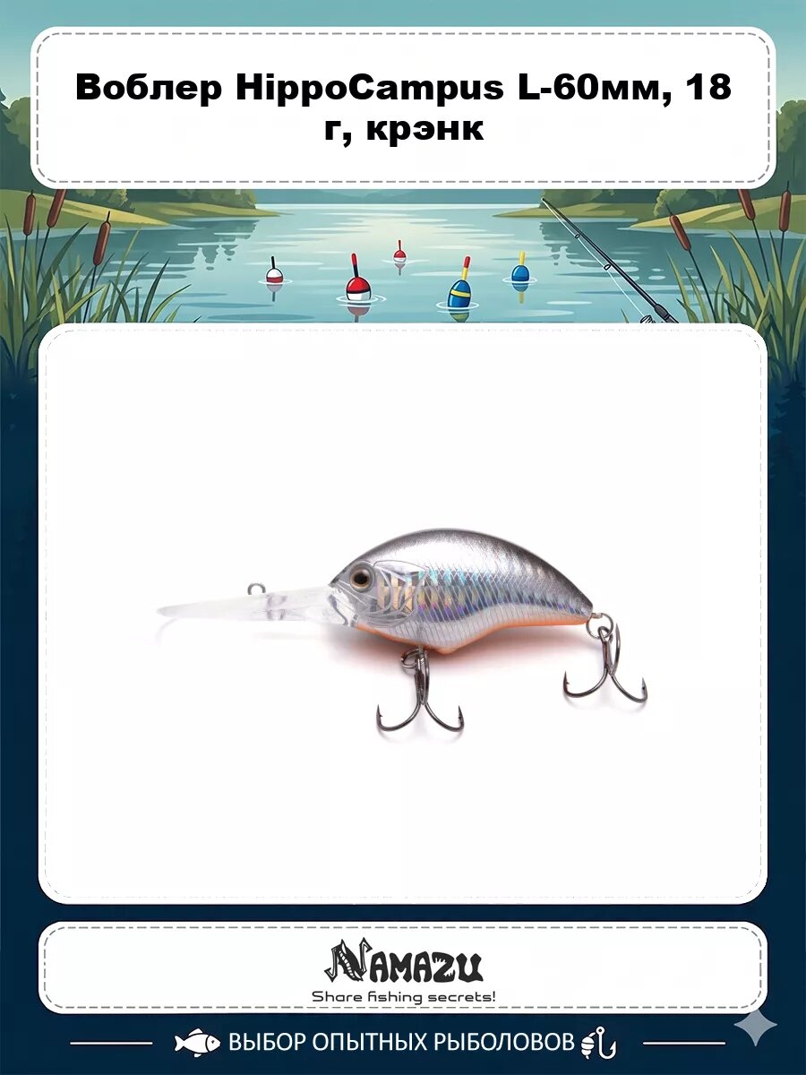 Воблер Namazu HippoCampus L-60мм, 18 г, крэнк, плавающий (2,5 - 4,5м), цвет №5