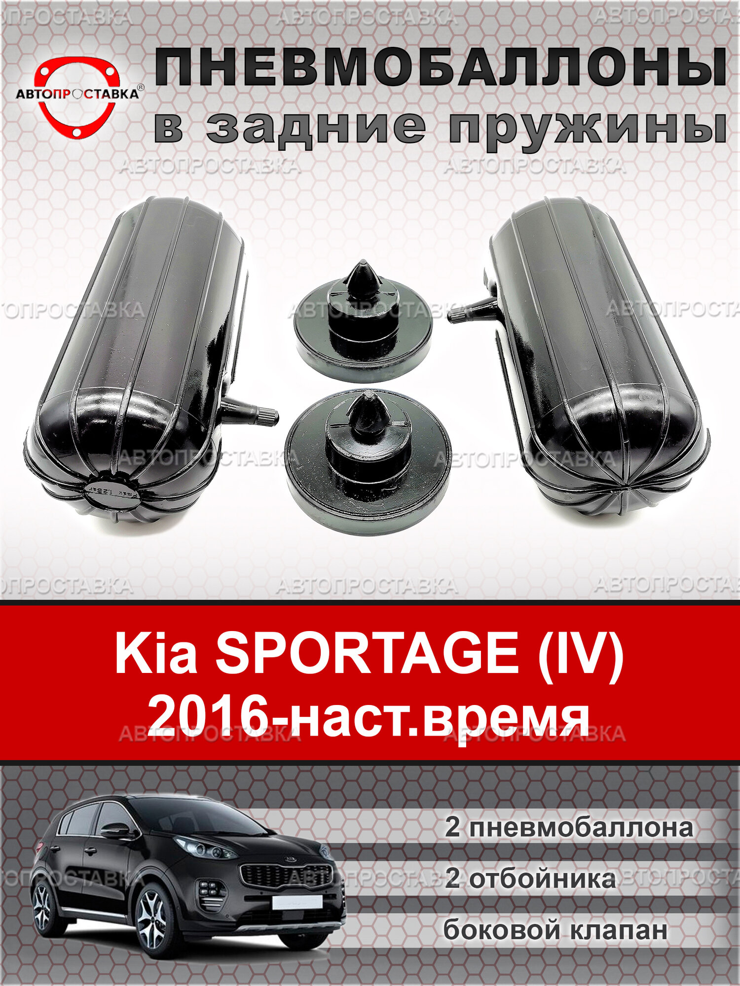 Пневмобаллоны в пружины Kia SPORTAGE (IV) 2016-наст. время / пневмобаллоны в задние пружины / Автопроставка
