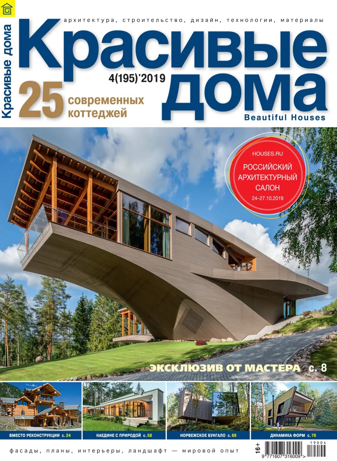 Красивые дома №04 / 2019 [Цифровая книга]