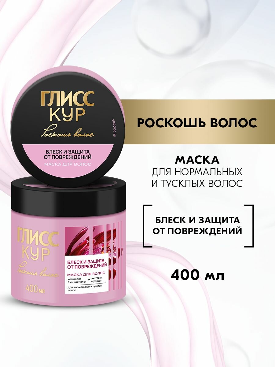 Глисс Кур Маска для волос Роскошь волос Блеск и защита от повреждений, 400 мл