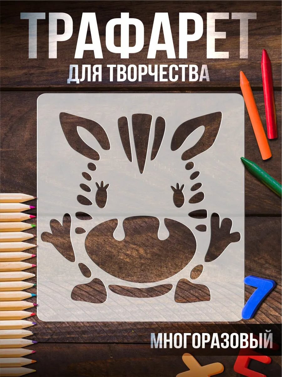 Трафарет для рисования Зебра