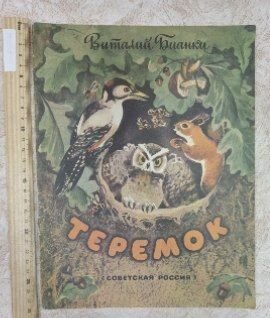 Детская книга "Теремок",