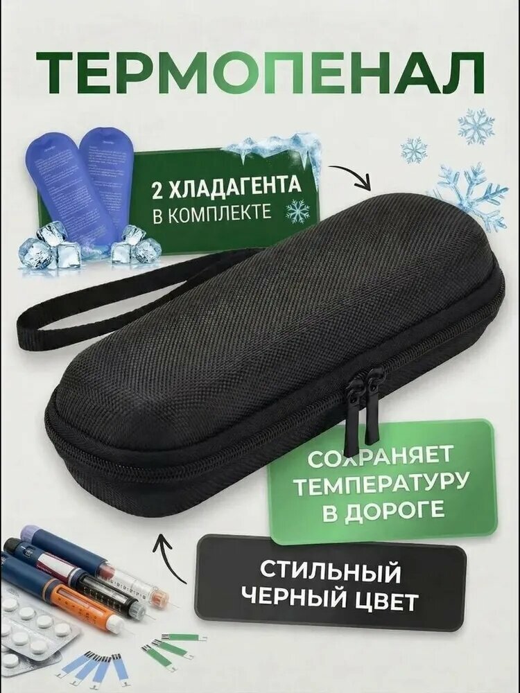 Термоконтейнер для шприц-ручки и инсулина, 2 хладагента, черный