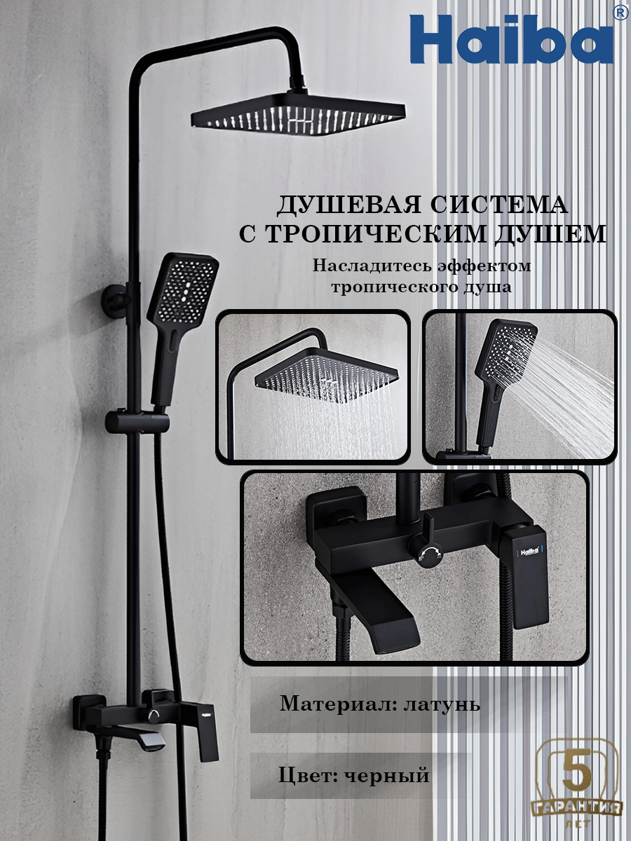 Душевая система с тропическим душем и со смесителем HAIBA HB24575-7, черный, латунь