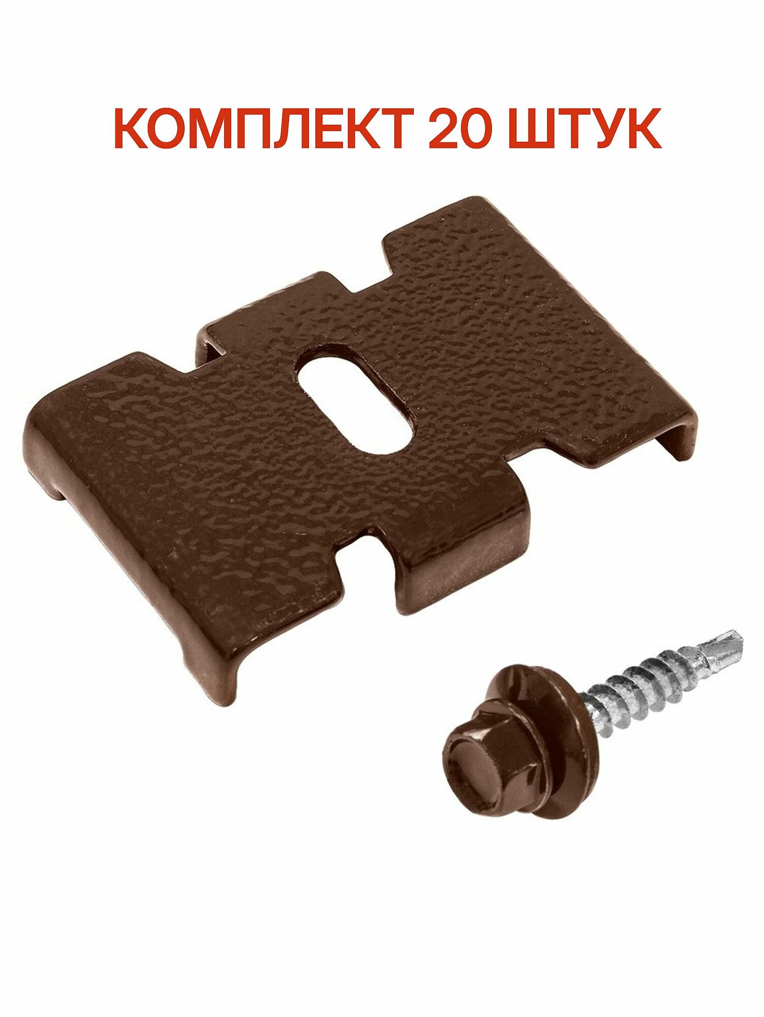 Крепеж для сетки 2D/3D Паук с саморезом 4,8х29 мм RAL 8017 20 штук.