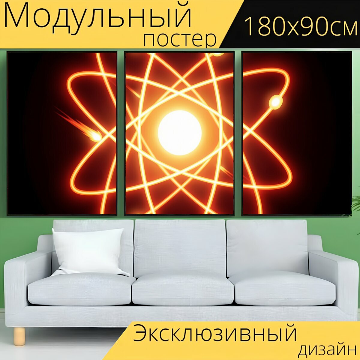 Модульный постер "Светящийся атом с орбитами. Неоновая научная иллюстрация с ярким ядром и огненными траекториями частиц на темном." 180 x 90 см. для интерьера на стену в тубусе