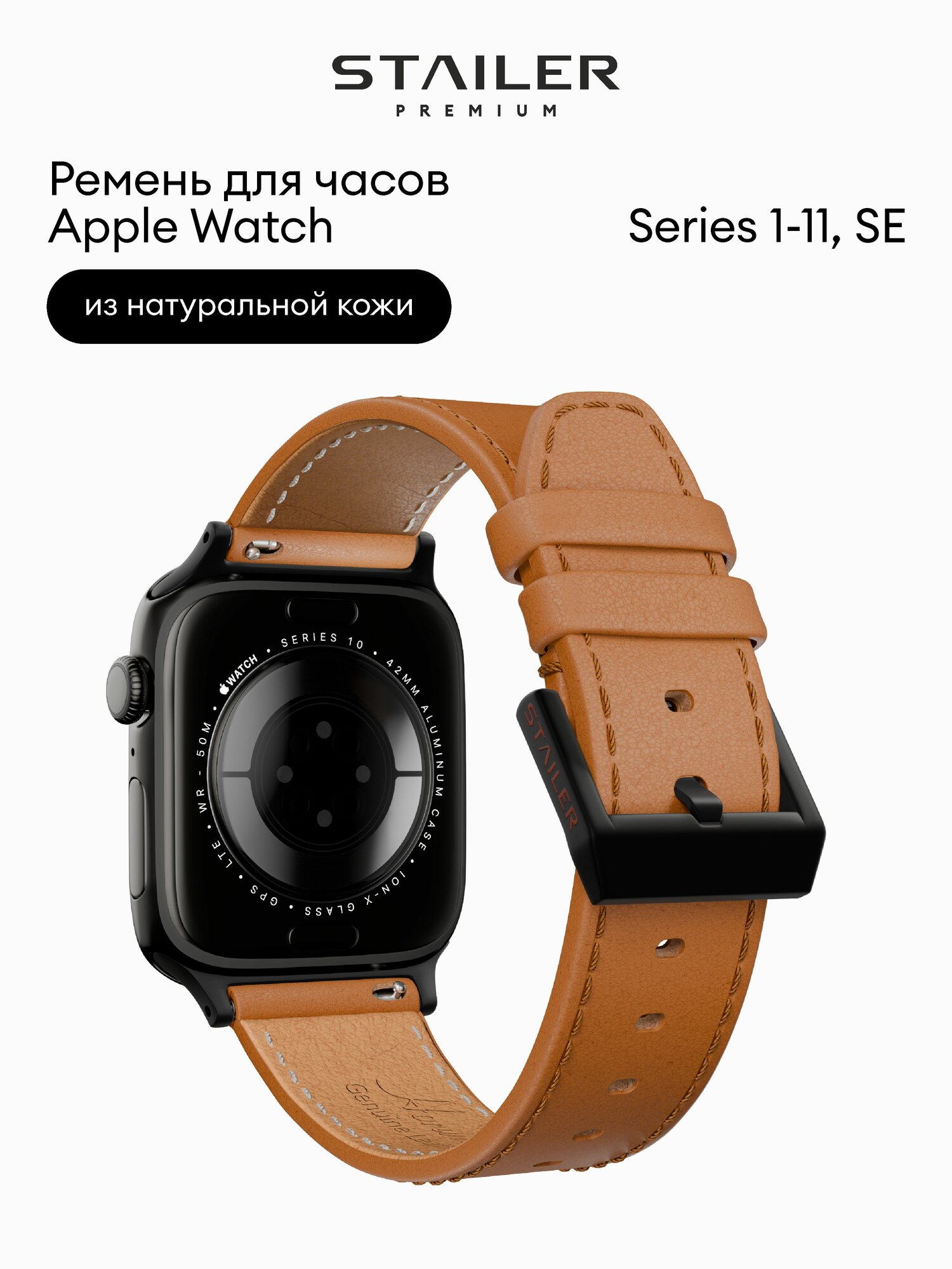 Кожаный ремешок для часов Stailer Premium для Apple Watch с черным корпусом 42-44-45 мм, светло-коричневый