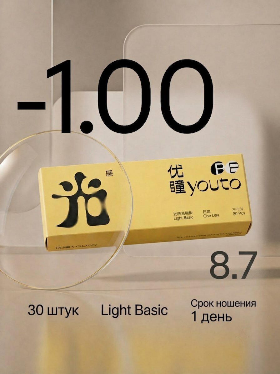 YOUTO 30 шт. Линзы контактные гидрофильные "Light Basic"Защита от синего света, однодневные