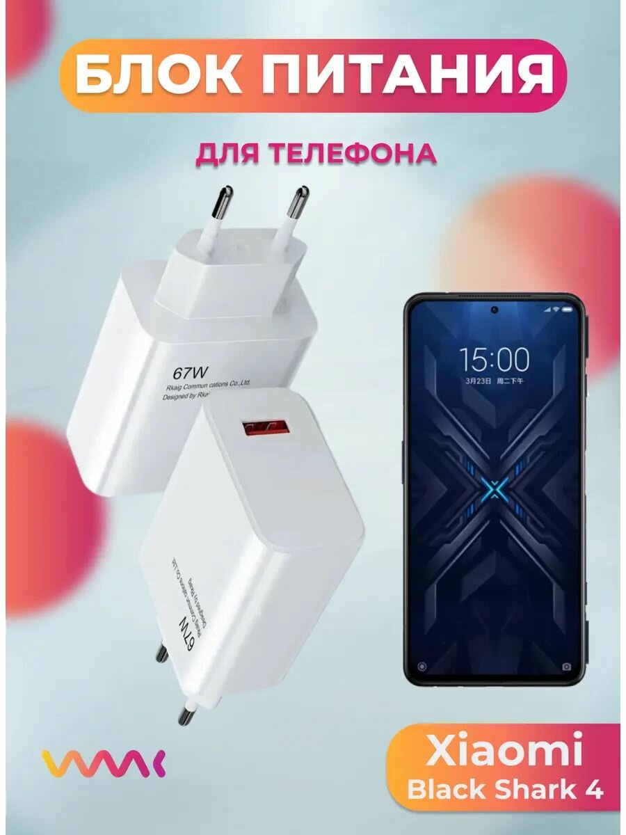 Блок питания для Xiaomi Black Shark 4.