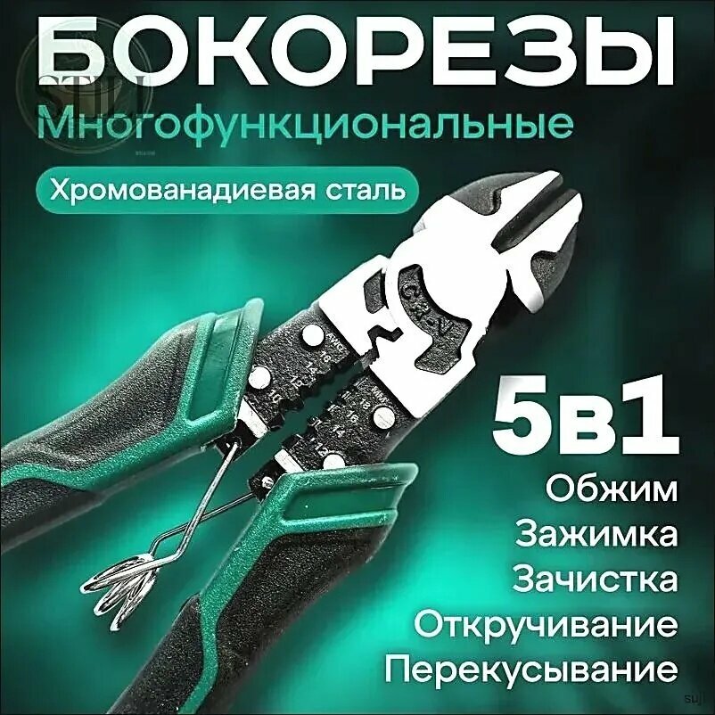 Многофункциональные бокорезы строительные 5 в 1