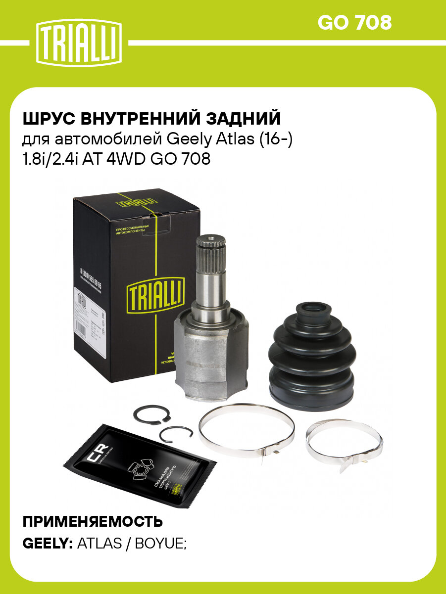 ШРУС внутренний задний для автомобилей Geely Atlas (16-) 1.8i/2.4i AT 4WD GO 708 TRIALLI