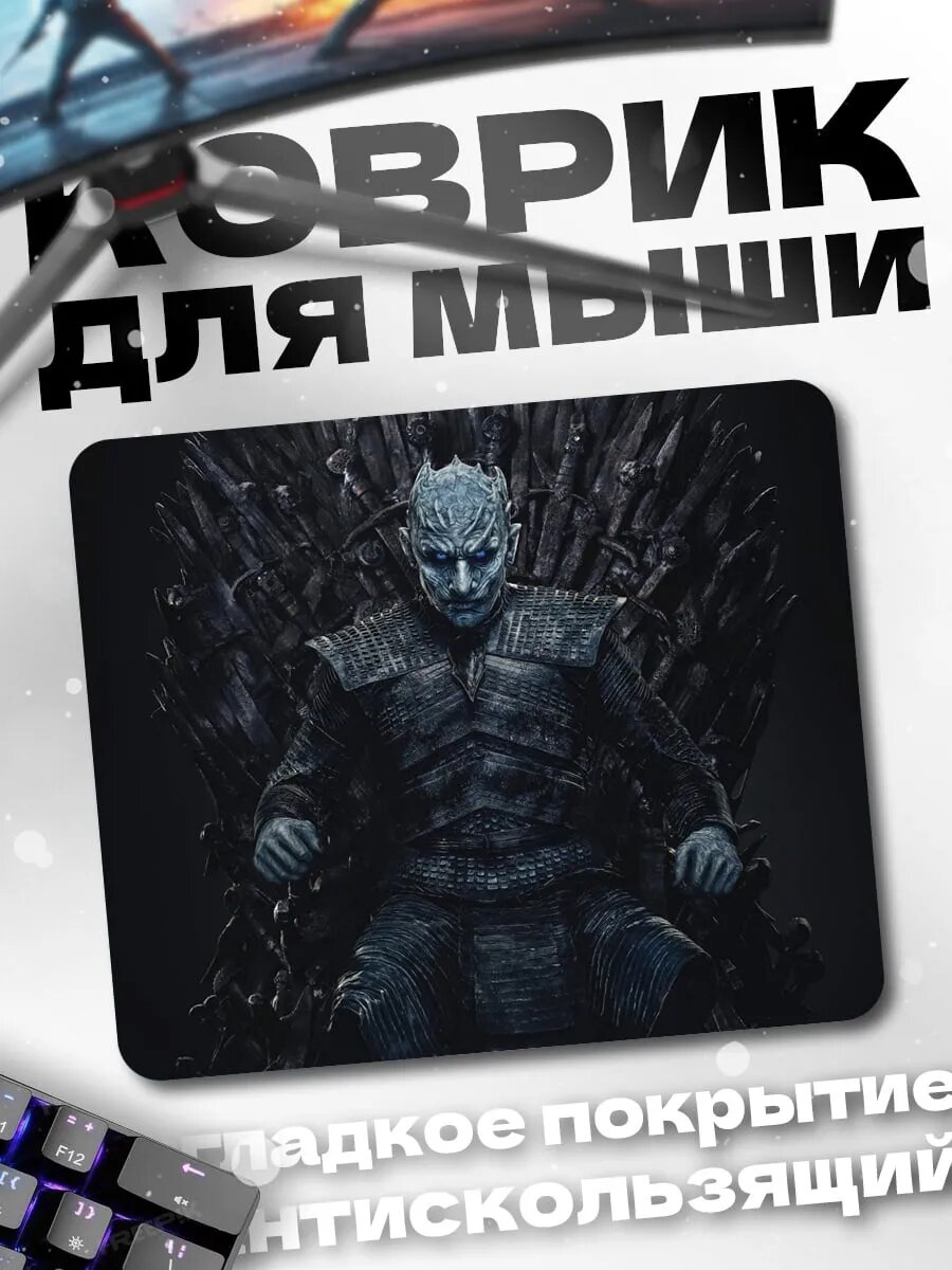 Коврик для мыши Король Ночи