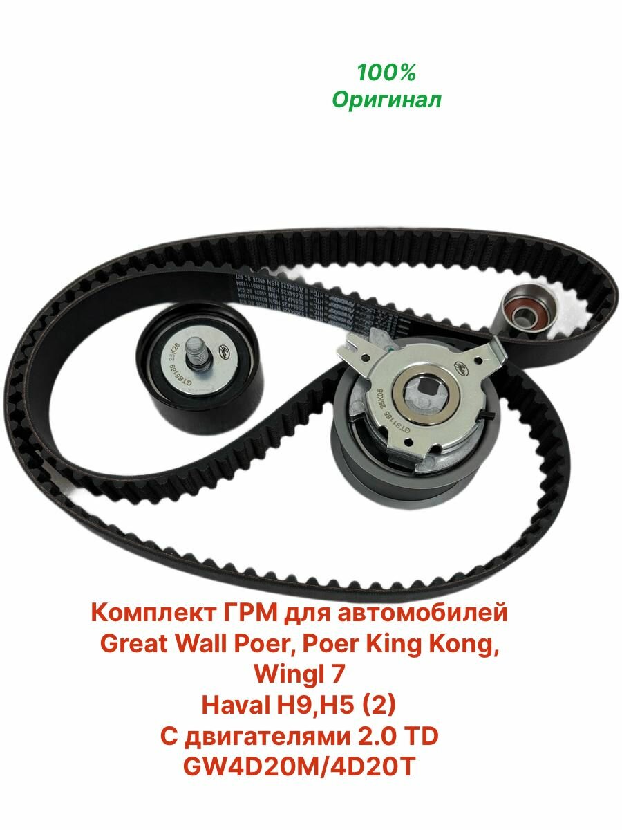 Комплект ГРМ Gates (ремень и ролики) Great Wall Haval H9 Poer, Wingle7 Haval H9, H5 2.0TD GW4D20T/4D20M. Для двигателей 4Д20М Грейт Волл Поер Вингл 7 Хавал Н9 Н5 K0120554 1604000xed61