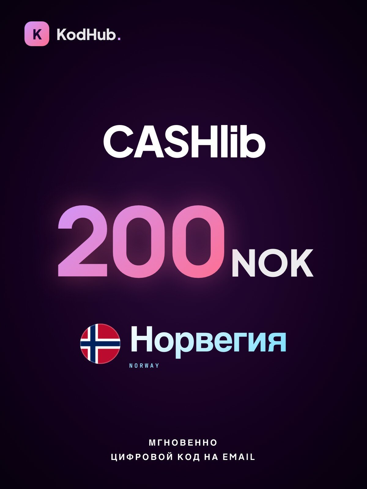 Карта оплаты CASHlib Норвегия 200 крон (NOK) | онлайн-платежи, ваучер, prepaid | Цифровой код