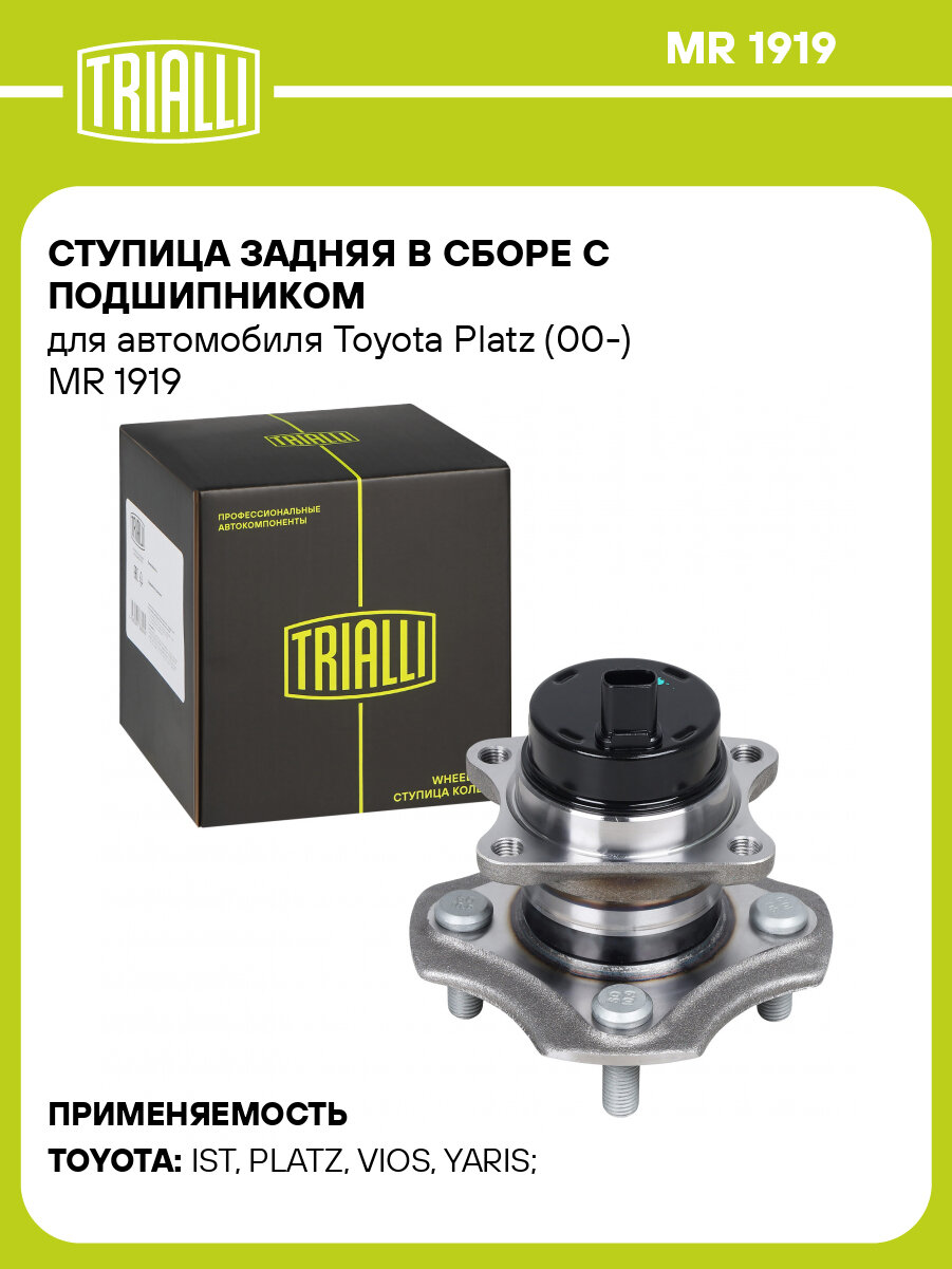 Ступица задняя в сборе с подшипником для автомобиля Toyota Platz (00-) MR 1919 TRIALLI