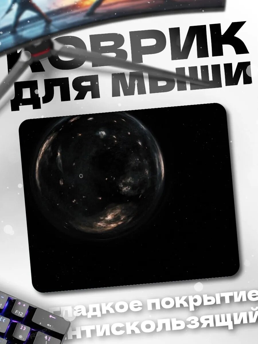 Коврик для мыши Светящийся шар космос