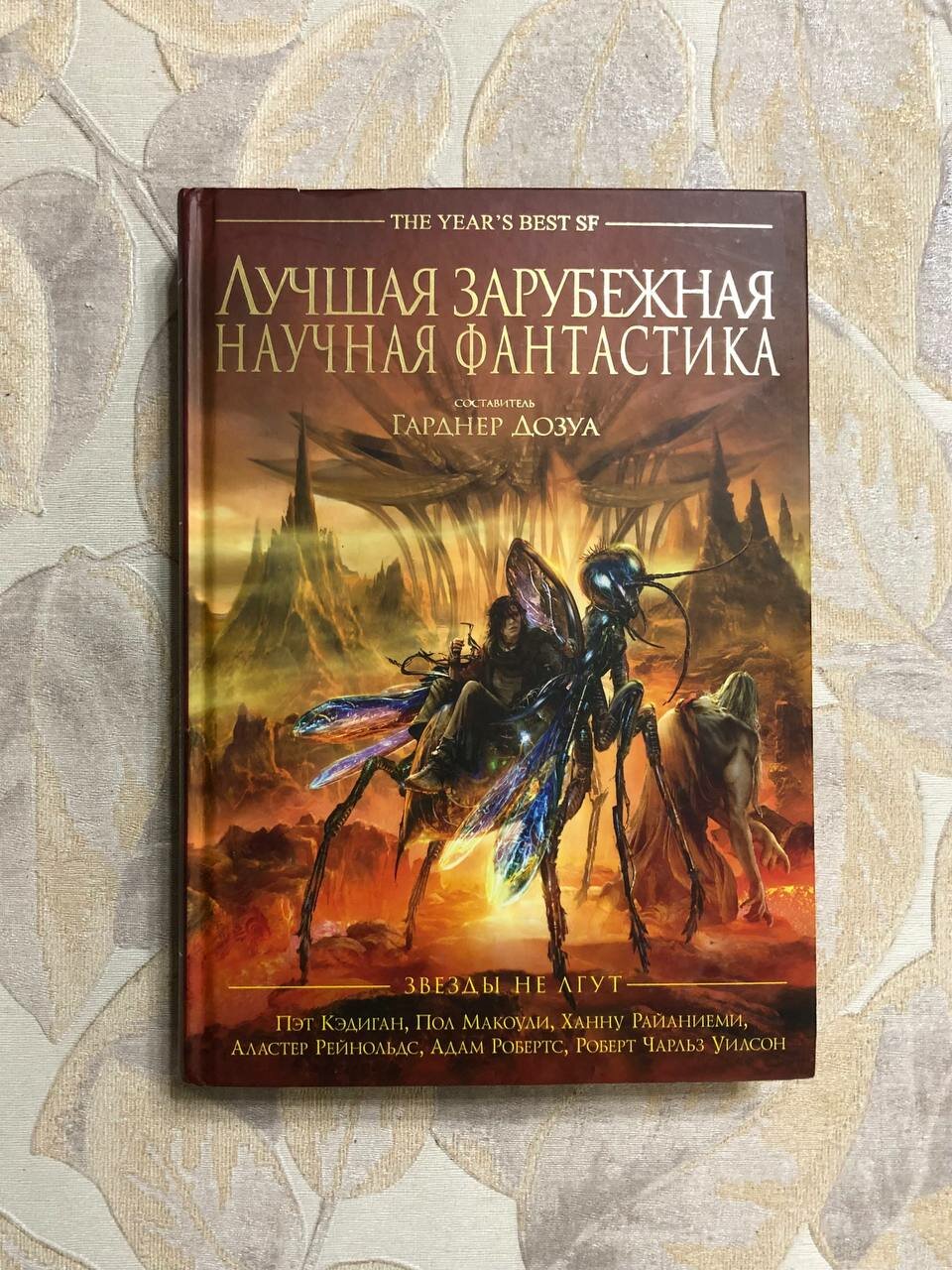 Лучшая зарубежная научная фантастика. Звёзды не лгут (сборник)