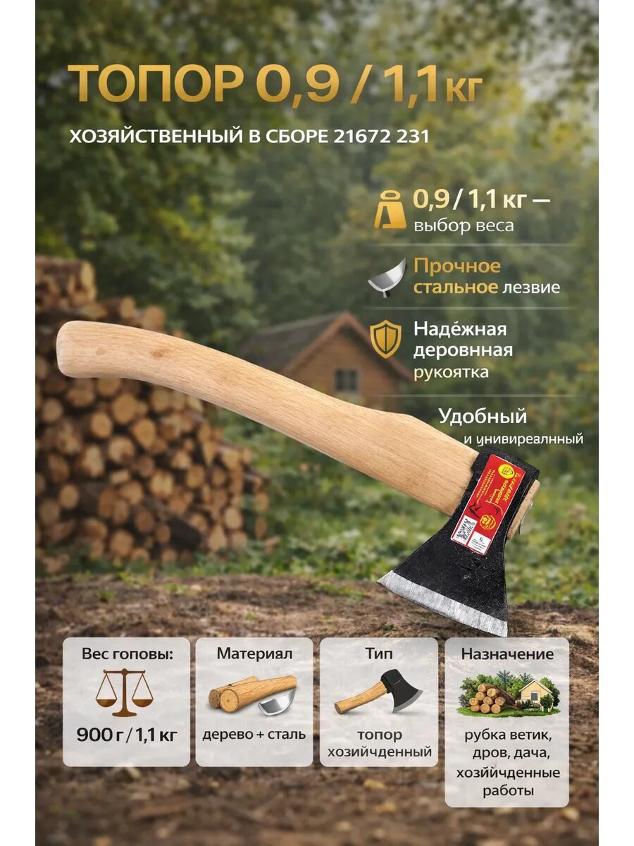 Топор 0.9/1.2 кг в сборе универсальный для рубки