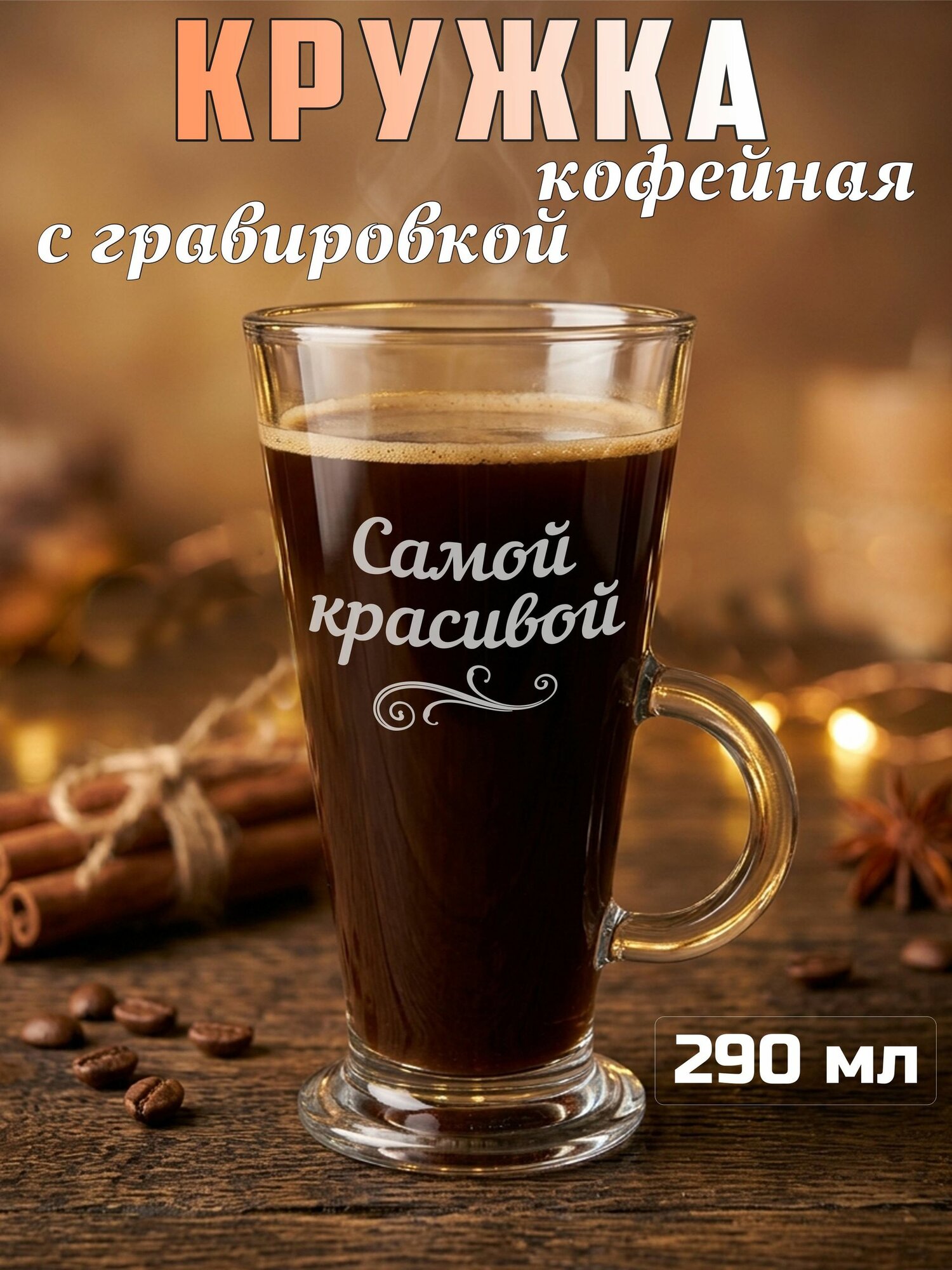 Кружка для кофе с гравировкой Самой красивой