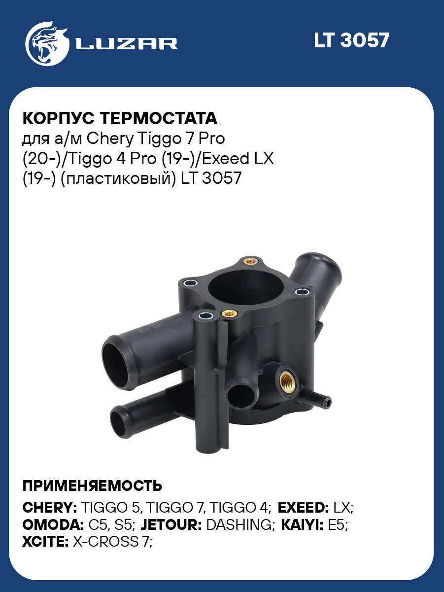 Корпус термостата для а/м Chery Tiggo 7 Pro (20-)/Tiggo 4 Pro (19-)/Exeed LX (19-) (пластиковый) LT 3057 LUZAR