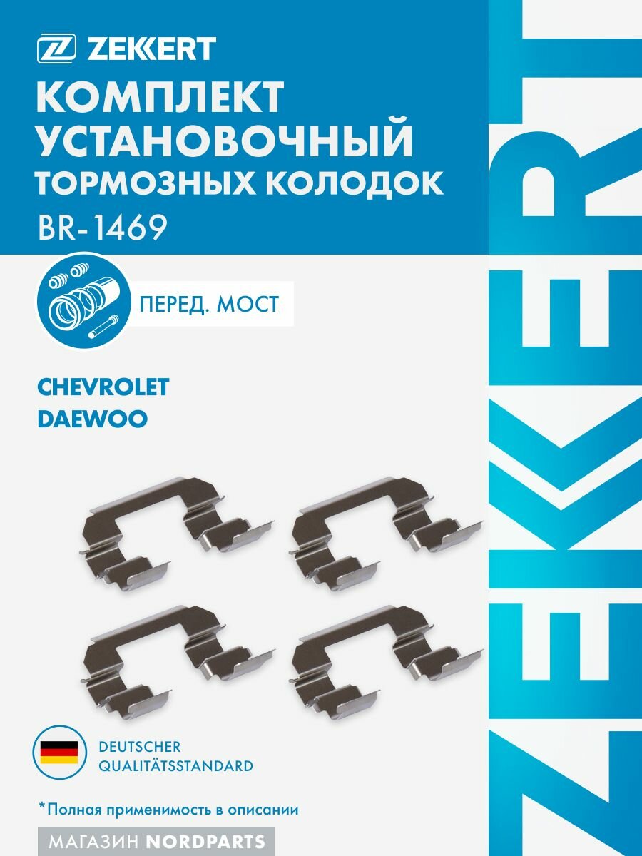 Комплект установочный перед. торм. колодок Chevrolet Epica (KL1) 05-, Lacetti (J200) 05-, Daewoo Nubira (J200) 00-
