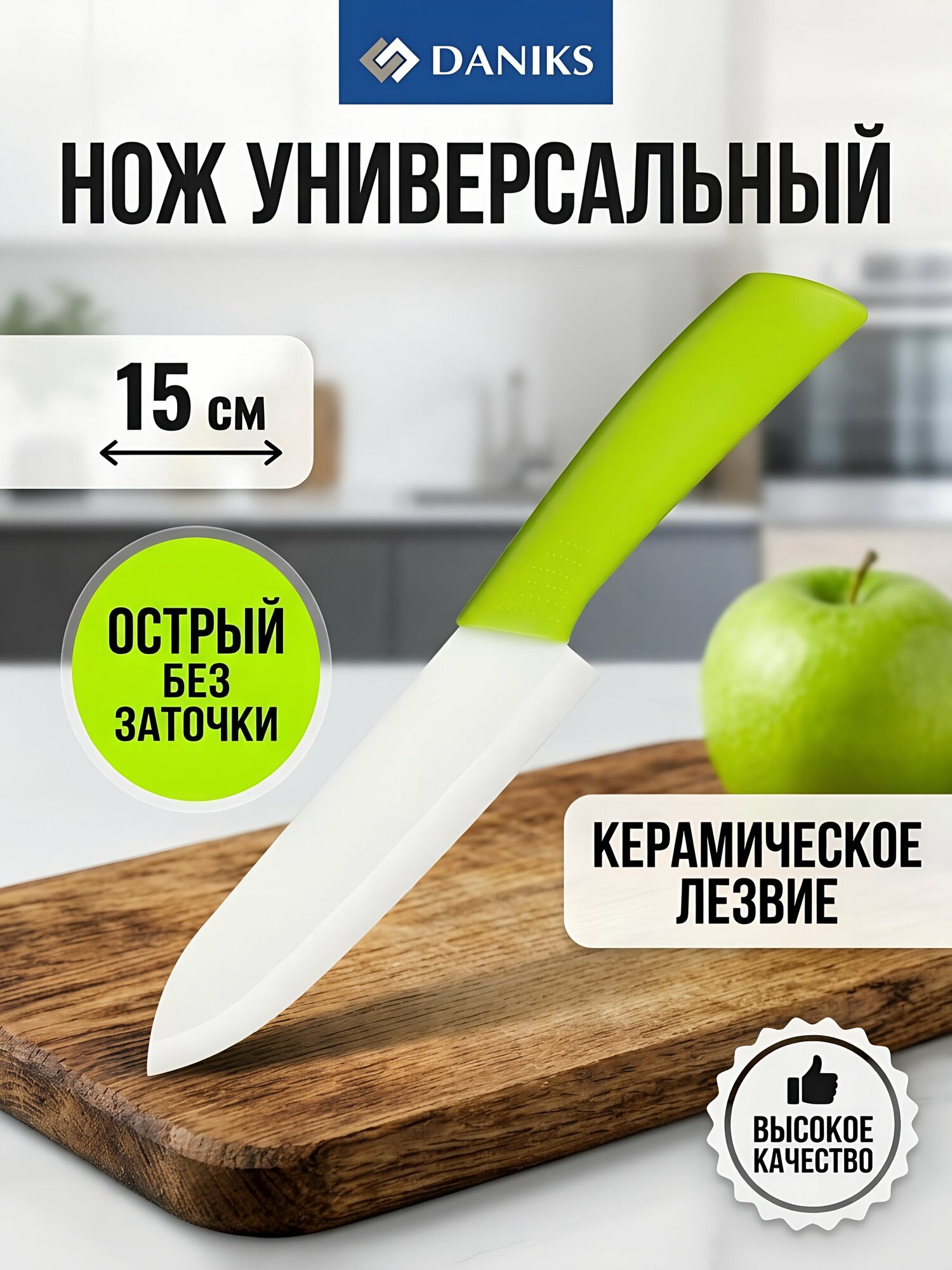 Нож кухонный Daniks, Ceramic, универсальный, керамика, 15 см, рукоятка пластик