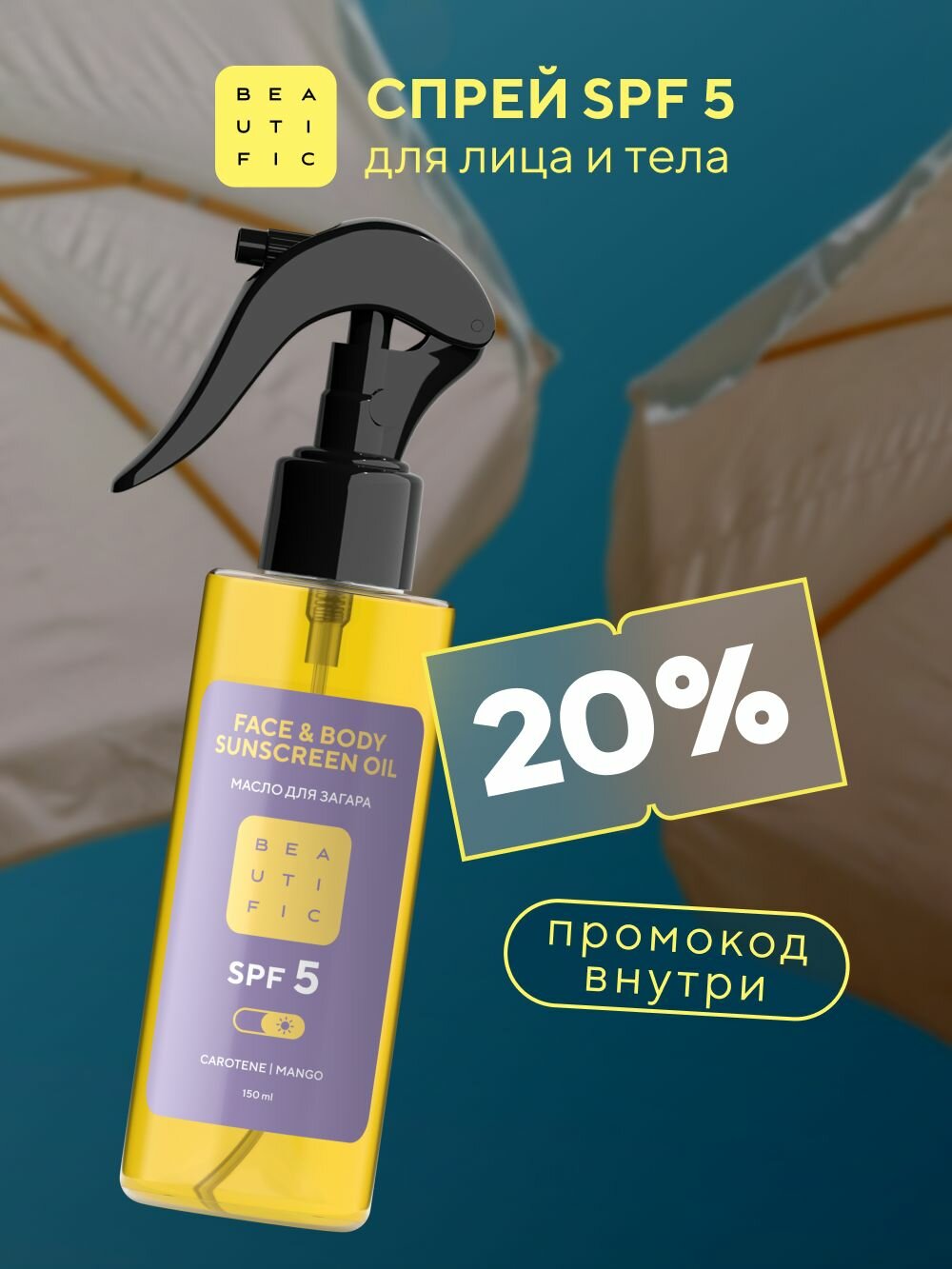 BEAUTIFIC Масло для интенсивного загара SPF 5, 150 мл