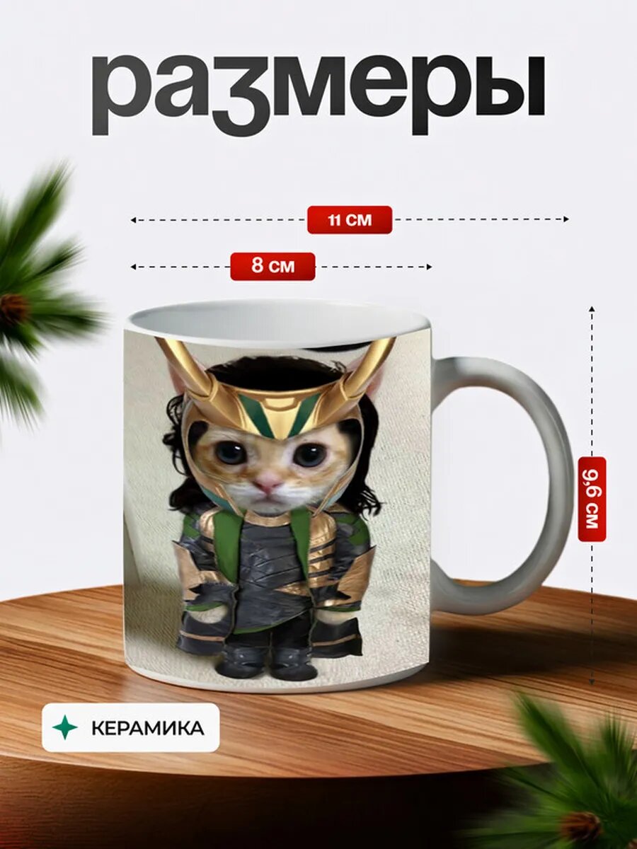 Кружка Локи 14, — фото 1