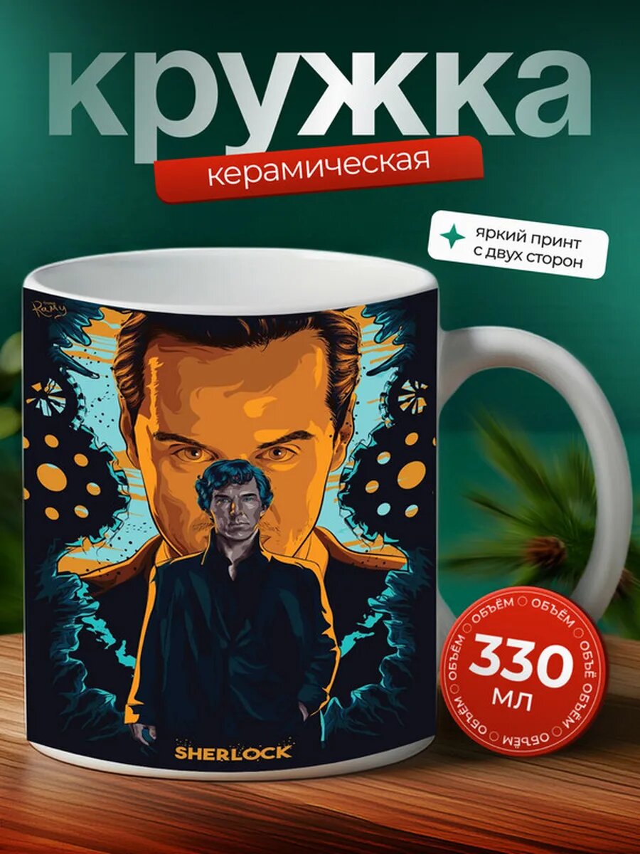 Кружка Шерлок 24,