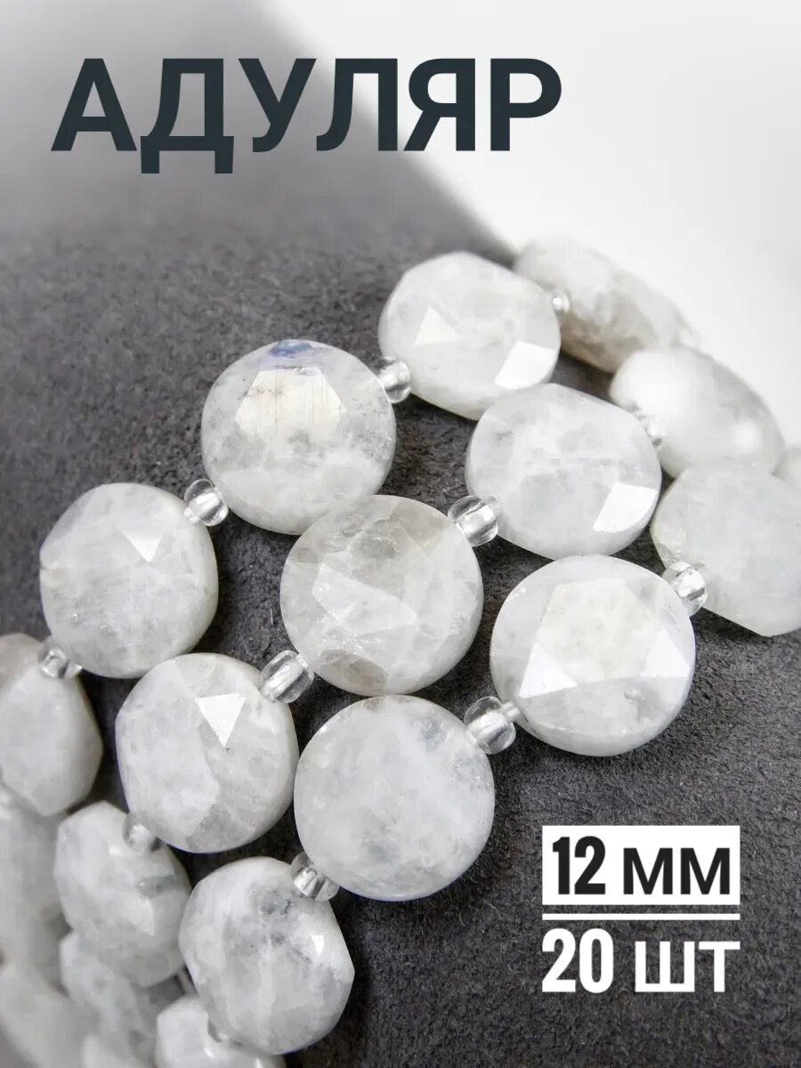 Лунный камень (Адуляр) - Шайба грань - 12 мм, 20 шт