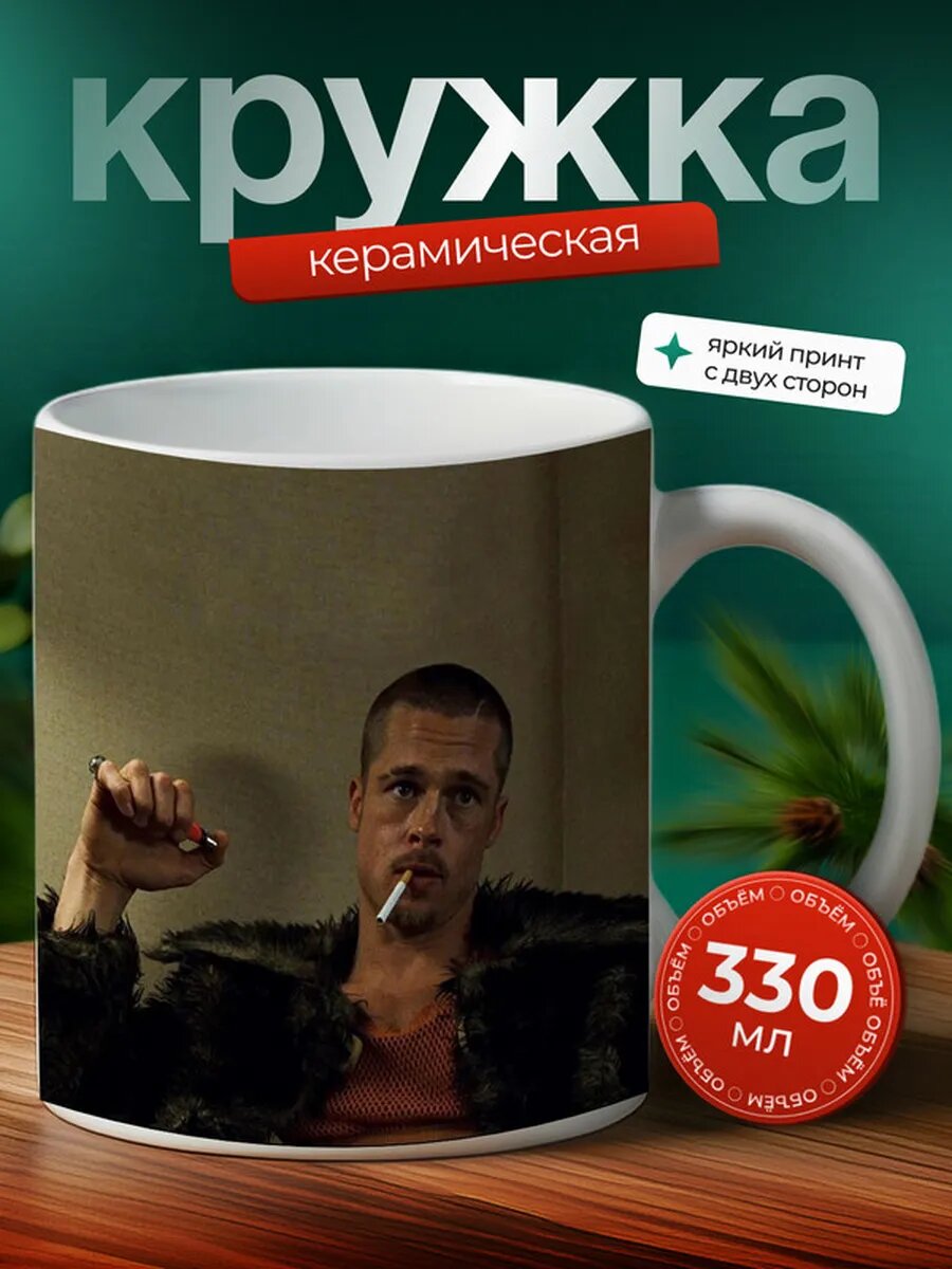 Кружка Бойцовский клуб фильм 21,
