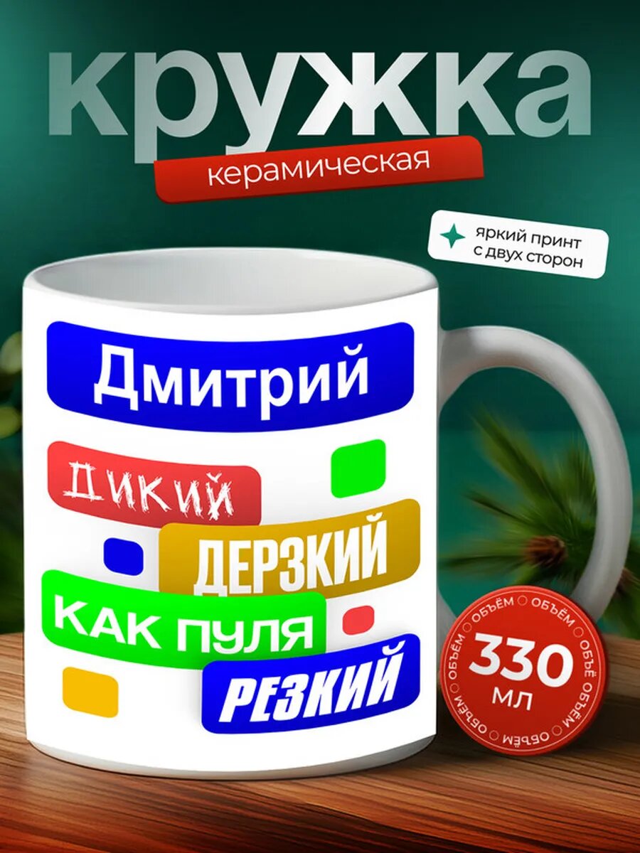 Кружка именная Дмитрий, "Как пуля резкий"