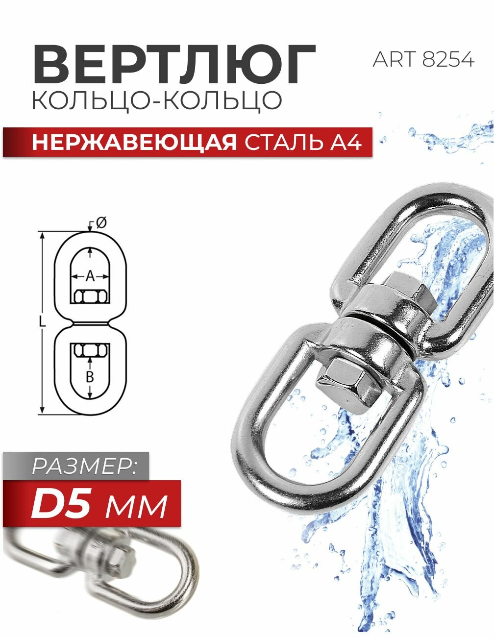 Вертлюг кольцо-кольцо 5 MM нержавеющая сталь A4 ART 8254, блистер 1 шт.