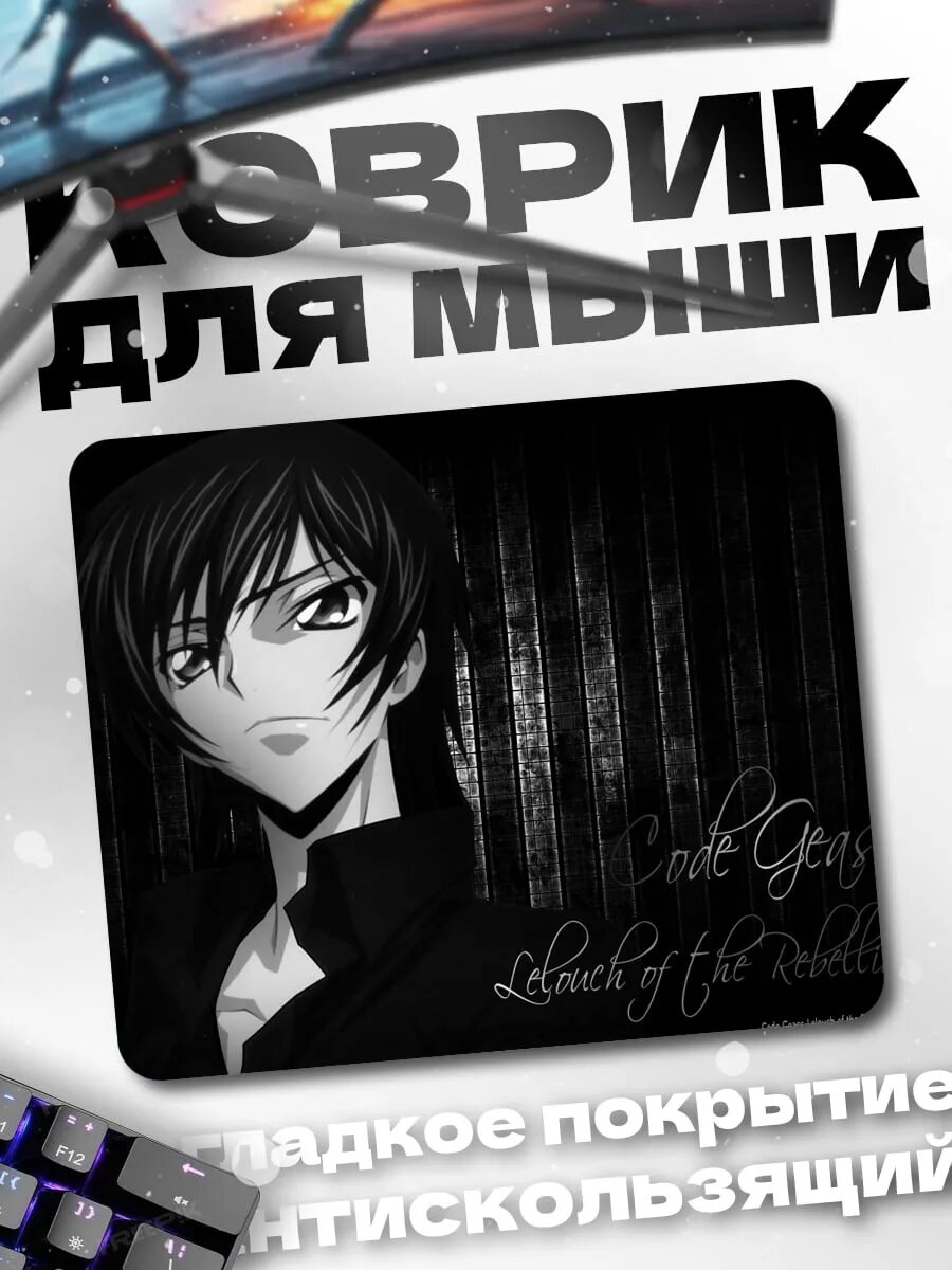 Коврик для мыши Лелуш Ламперуж