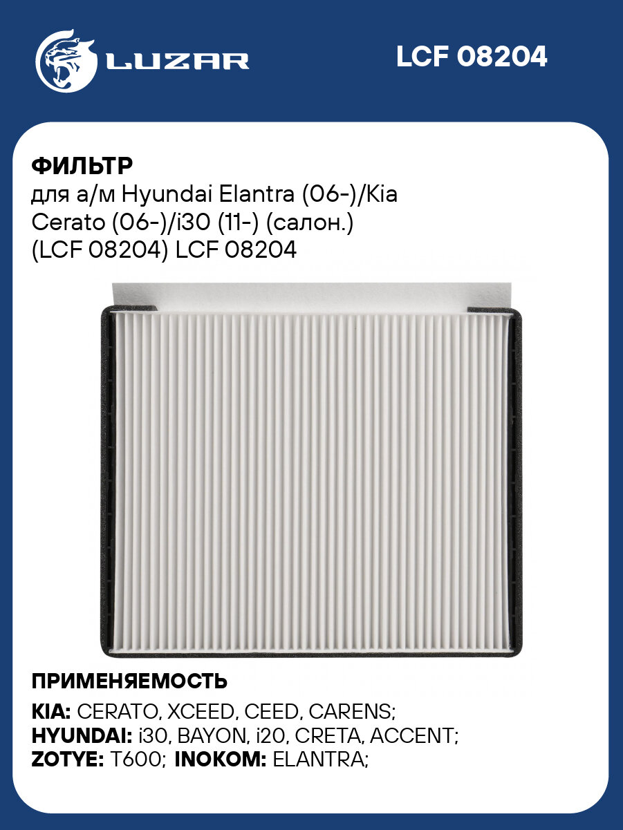 Фильтр для а/м Hyundai Elantra (06-)/Kia Cerato (06-)/i30 (11-) (салон.) (LCF 08204) LCF 08204 LUZAR