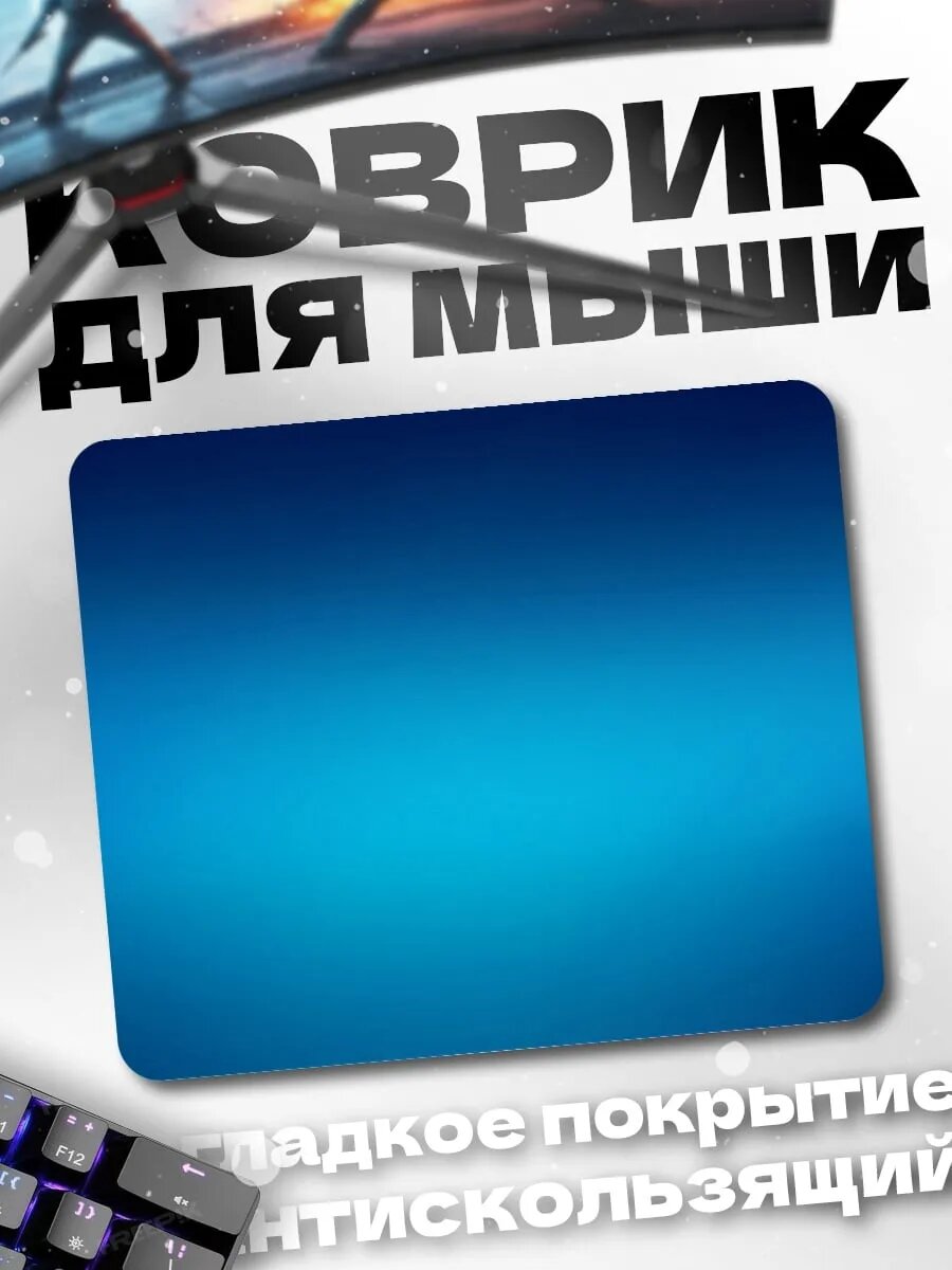 Коврик для мыши Синий градиент