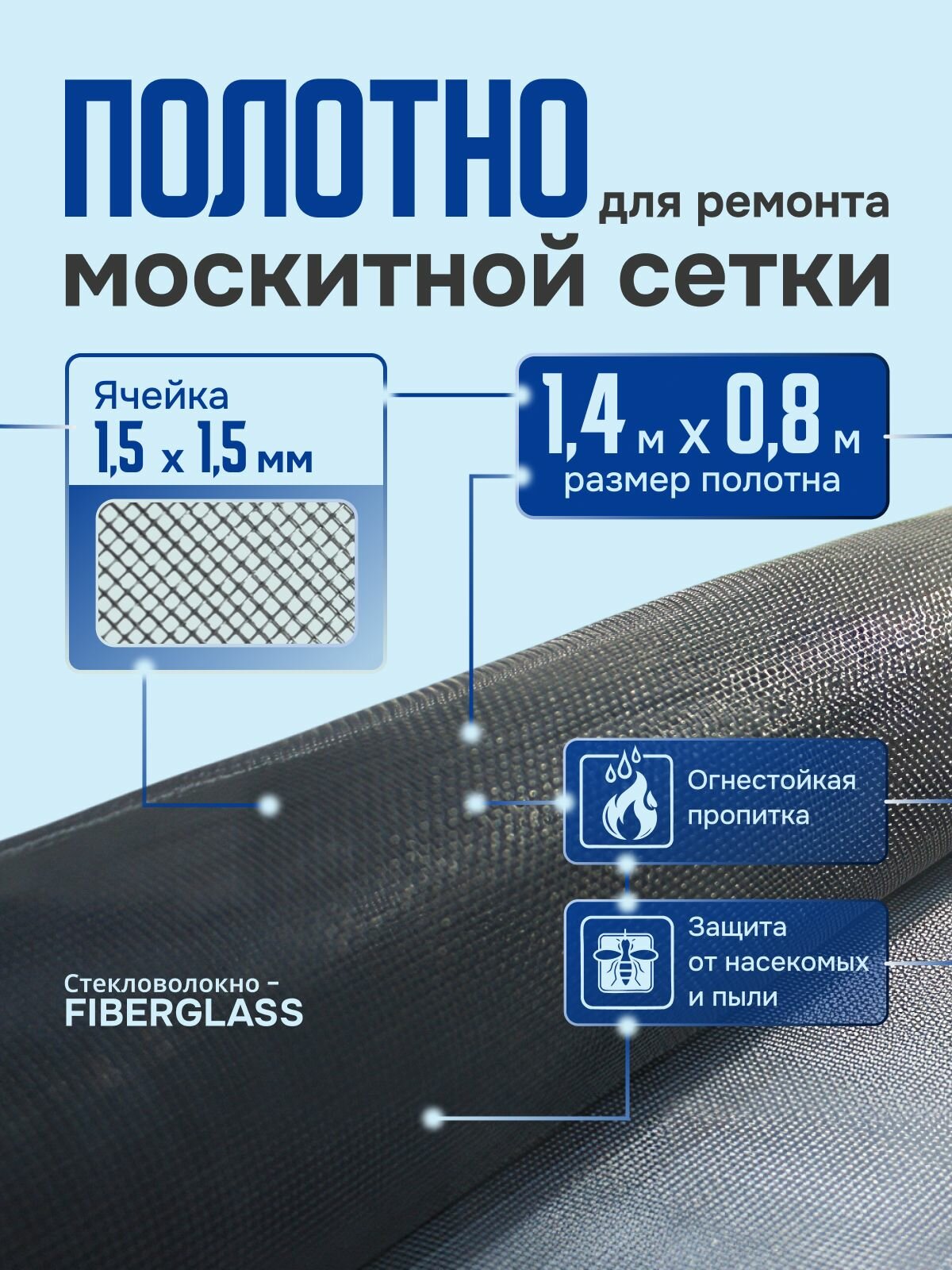 Москитная сетка на окна от комаров, полотно для ремонта, 1.4м х 0.8м