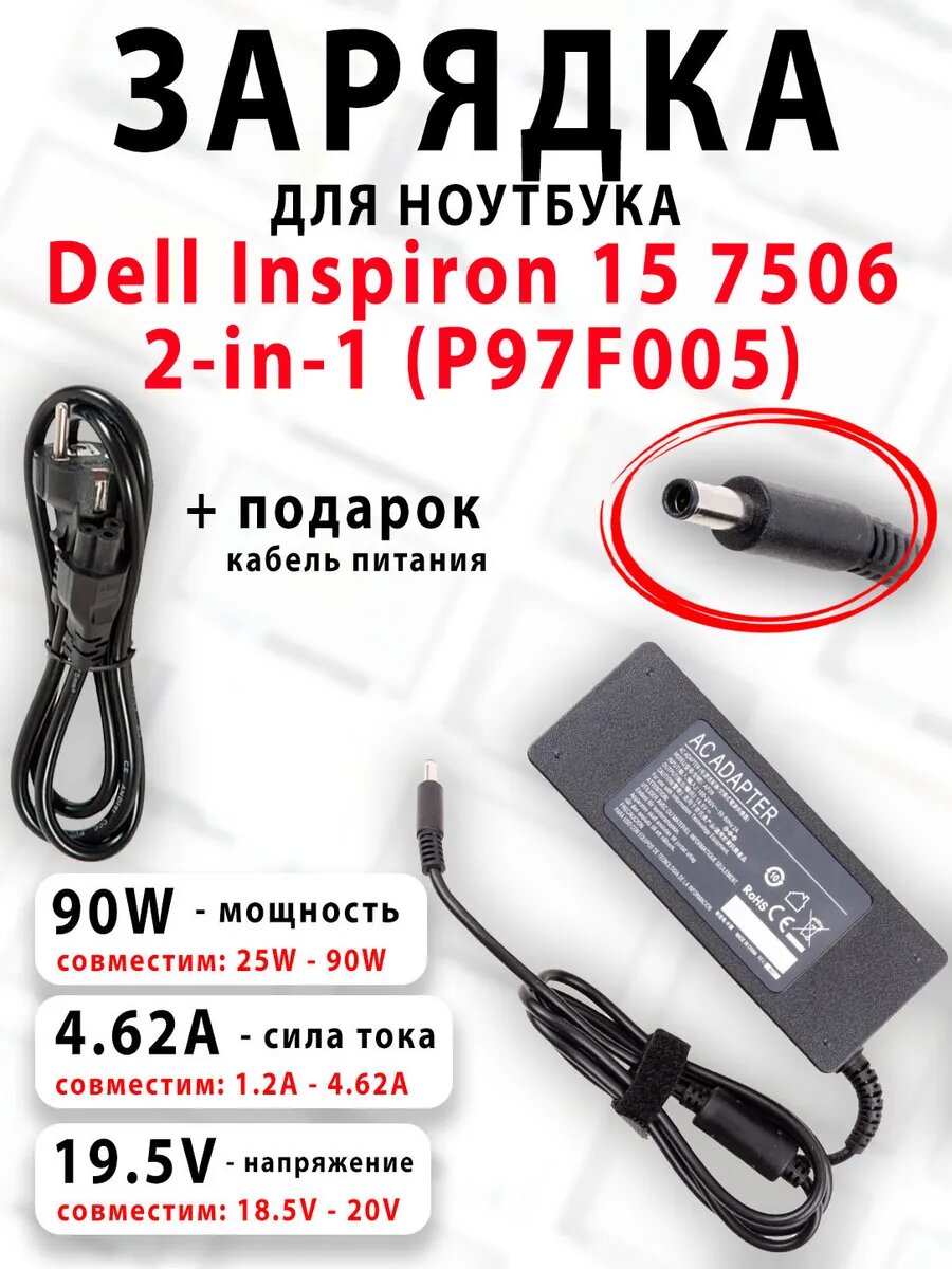 Зарядка для ноутбука Dell Inspiron 15 7506 2-in-1 (P97F005)